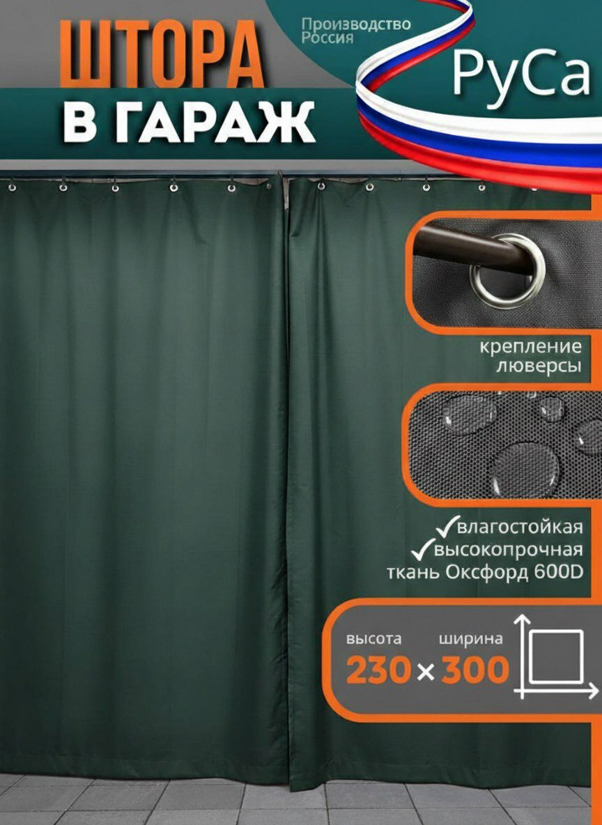 Штора в гараж РуСа 300 х 230 см (Оксфорд 600) зеленая