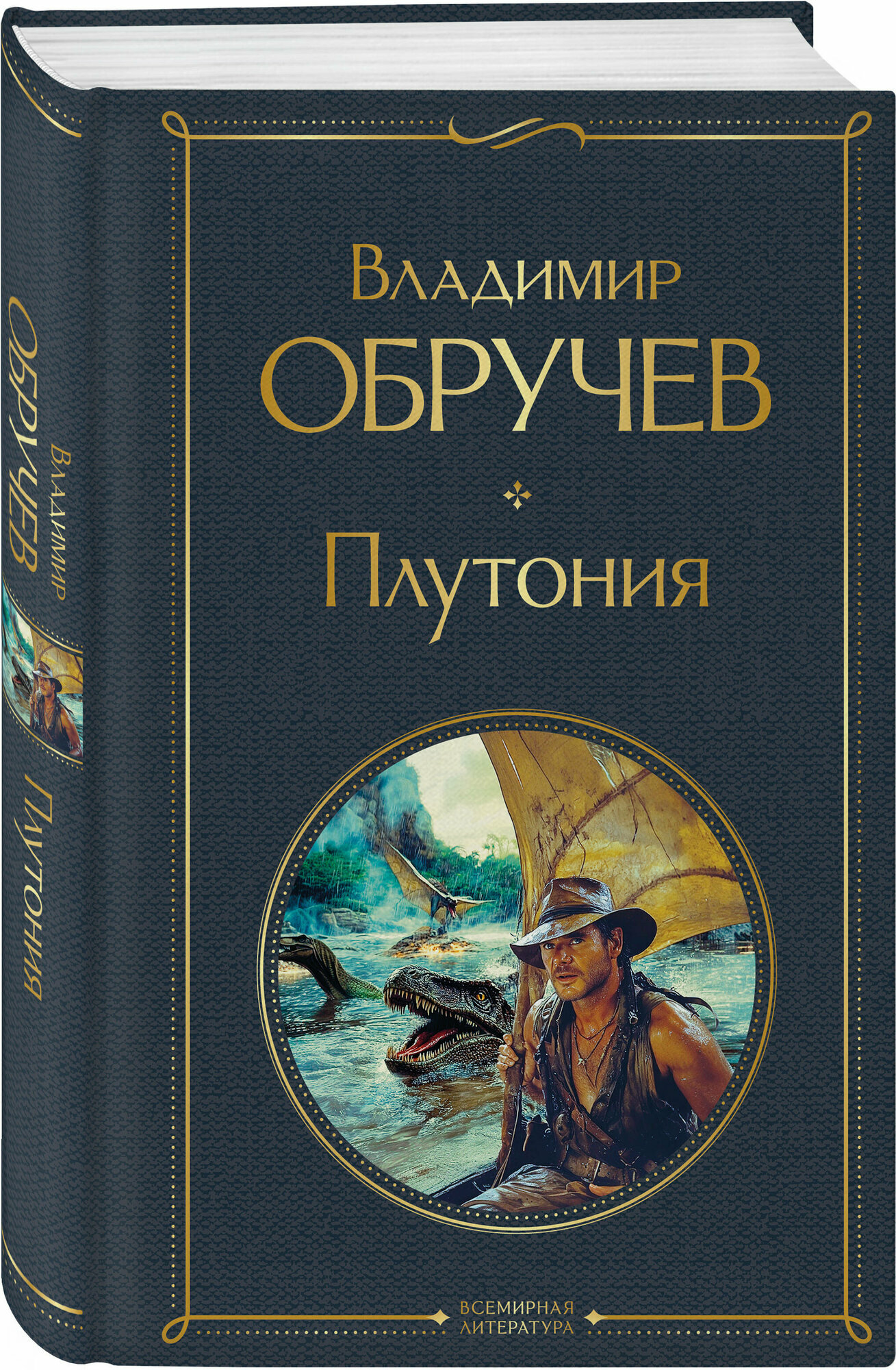 Обручев В. А. Плутония