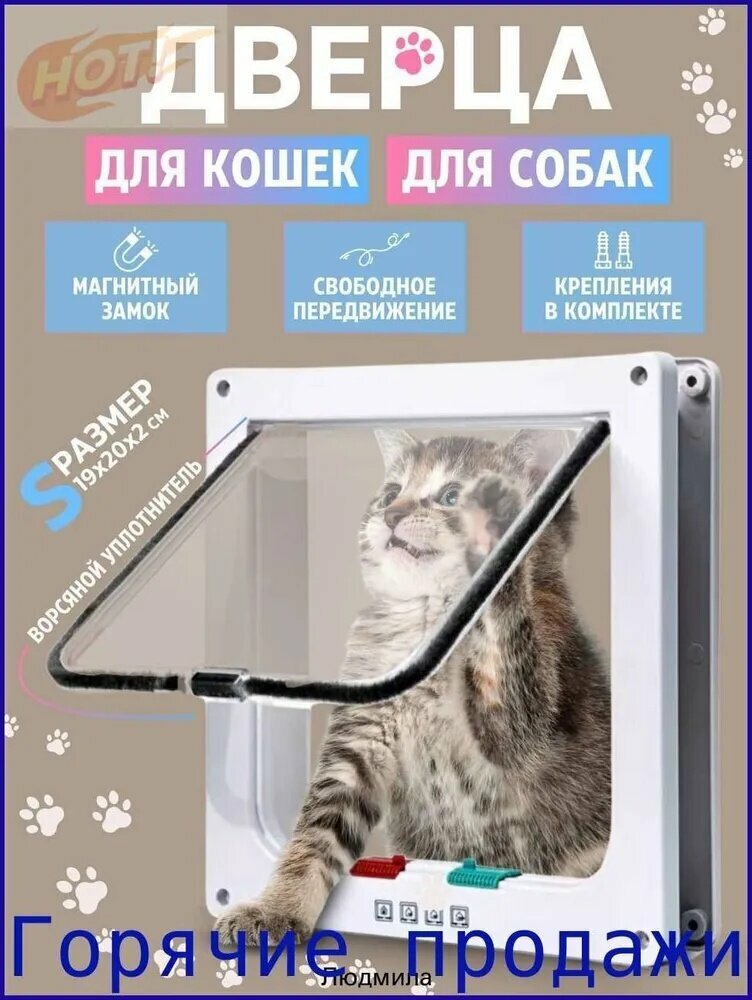 Дверца для кошек барсик Цвет: Белая дверь для домашних животных