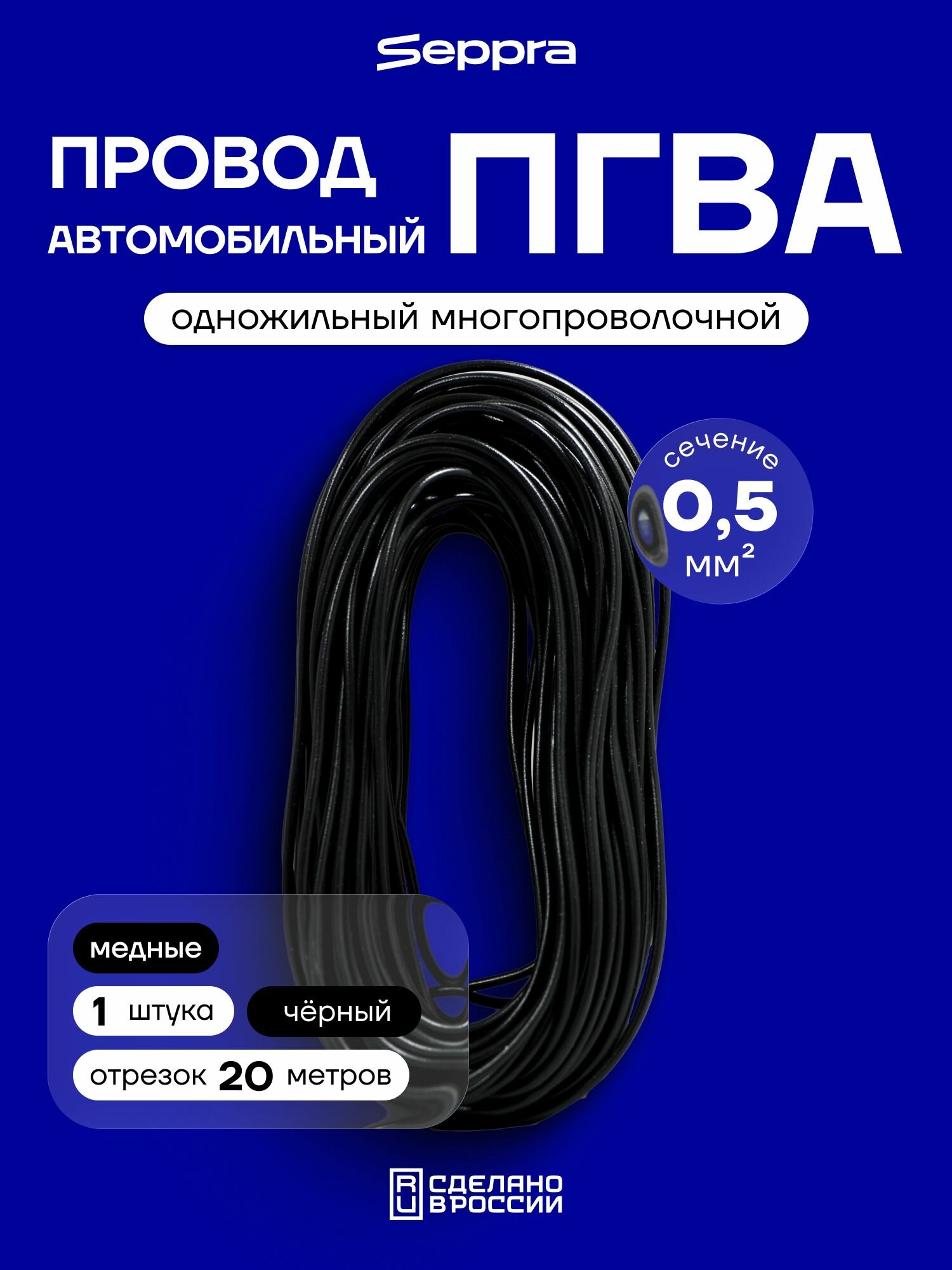Автомобильный провод ПГВА медный 0,5 кв. мм, черный, 20 м.
