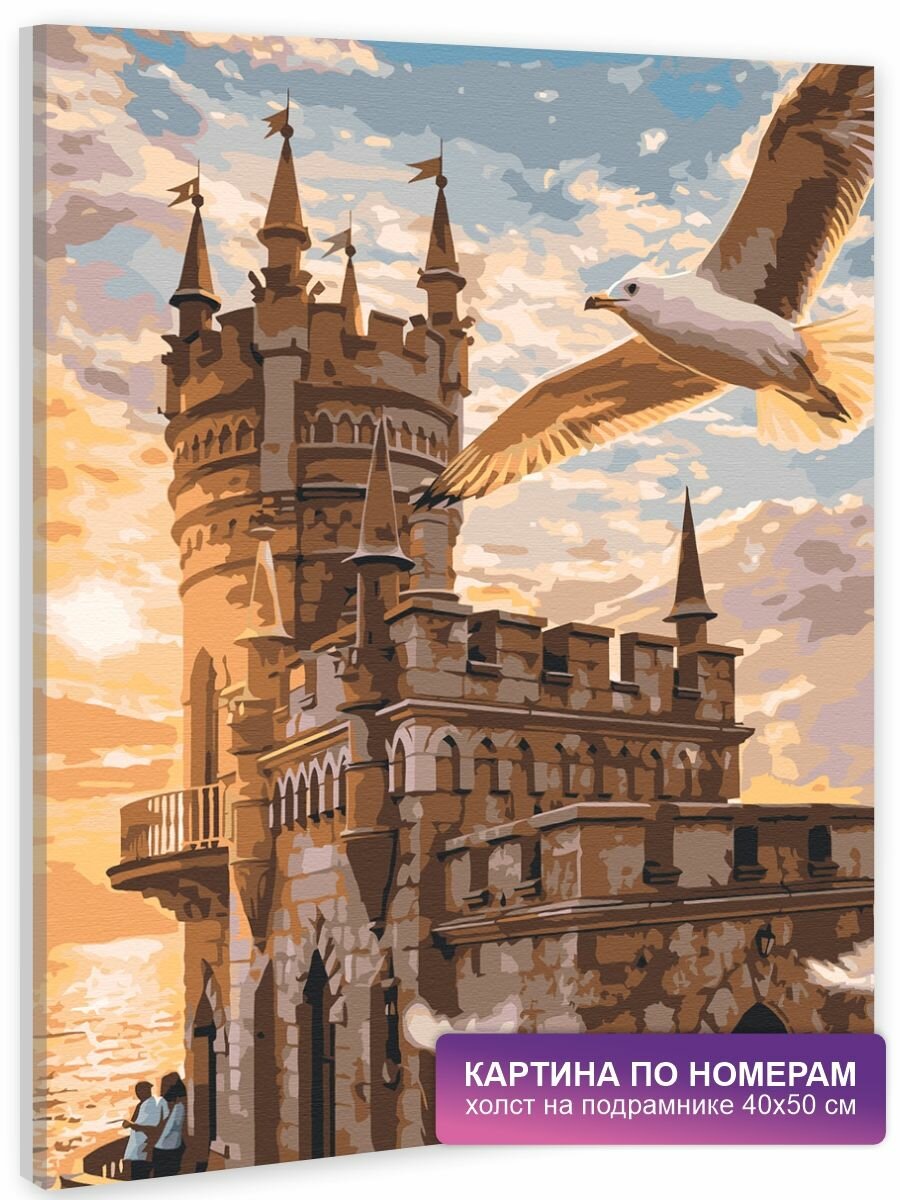 Картина по номерам на холсте с подрамником 40х50 см. Города, улицы, достопримечательности, путешествия. "Крым. Ласточкино гнездо", арт. 8607/
