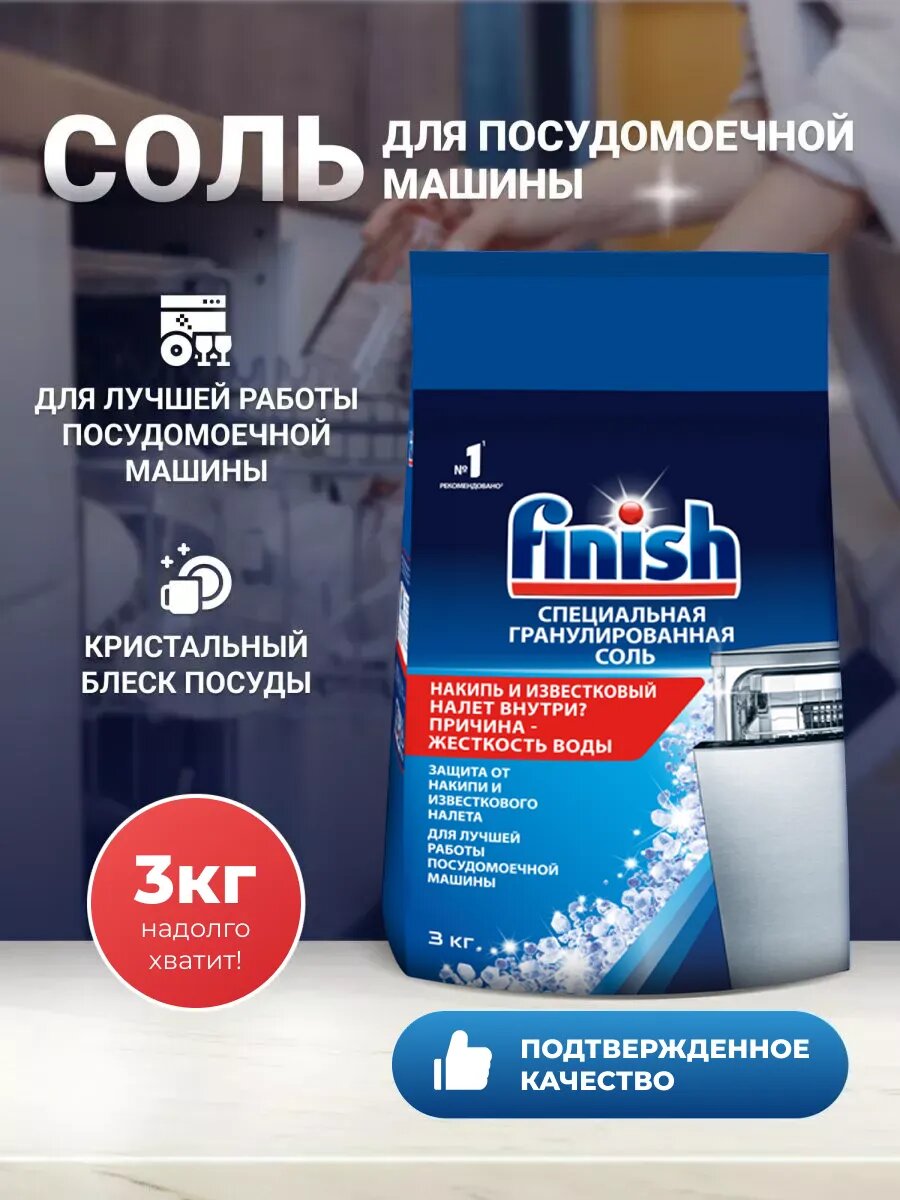 Соль для посудомоечных машин Finish 3 кг, Специальная гранулированная, Финиш