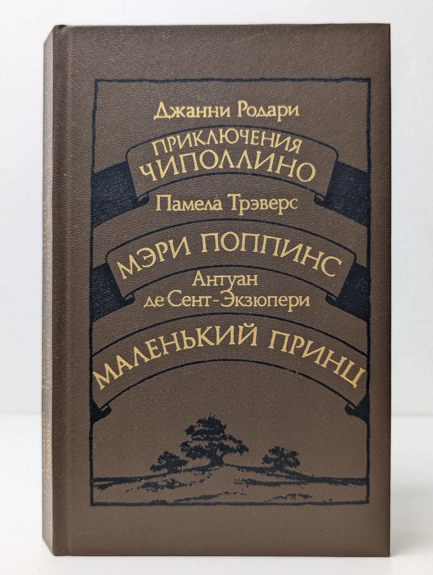 Приключения Чиполлино. Мэри Поппинс. Маленький принц Родари Джанни, Трэверс Памела Линдон, де Сент-Экзюпери Антуан 1986