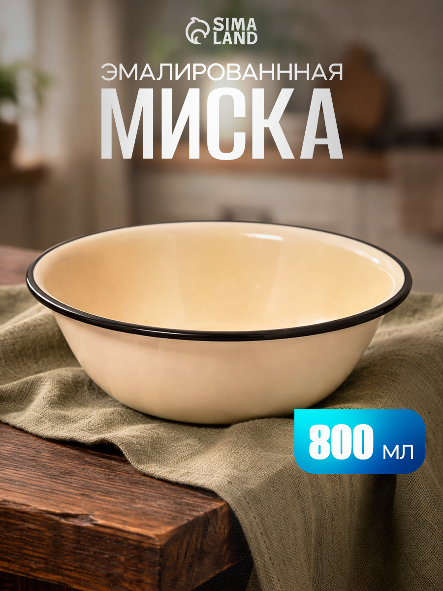 Миска для готовки и хрнения эмалированная, 800 мл, цвет слоновой кости