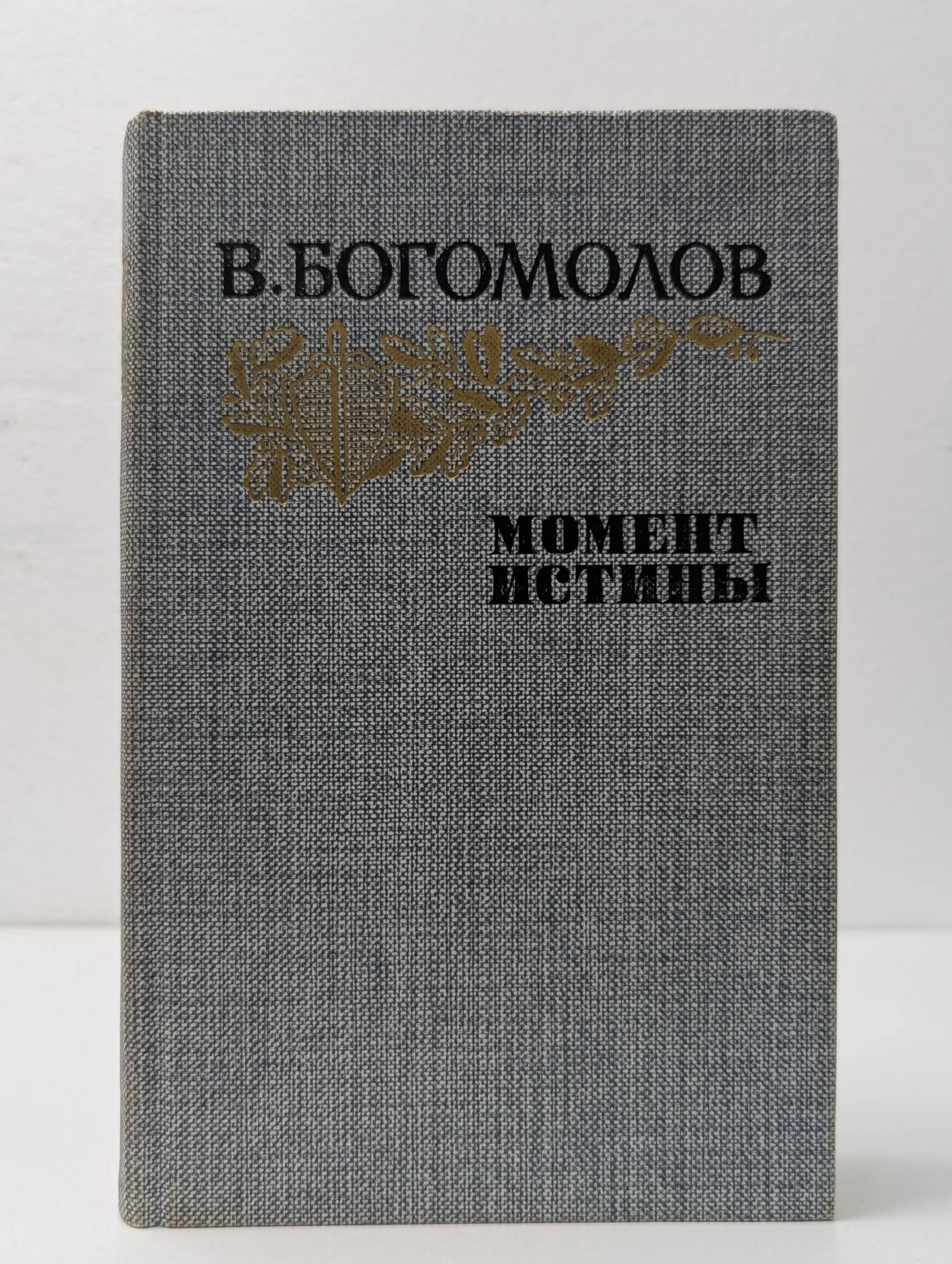 Момент истины Богомолов Владимир Осипович 1985