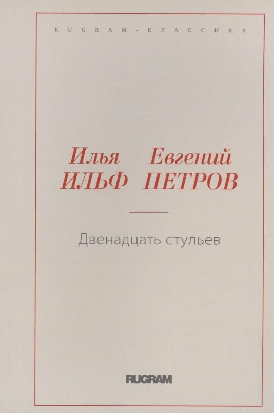 Двенадцать стульев