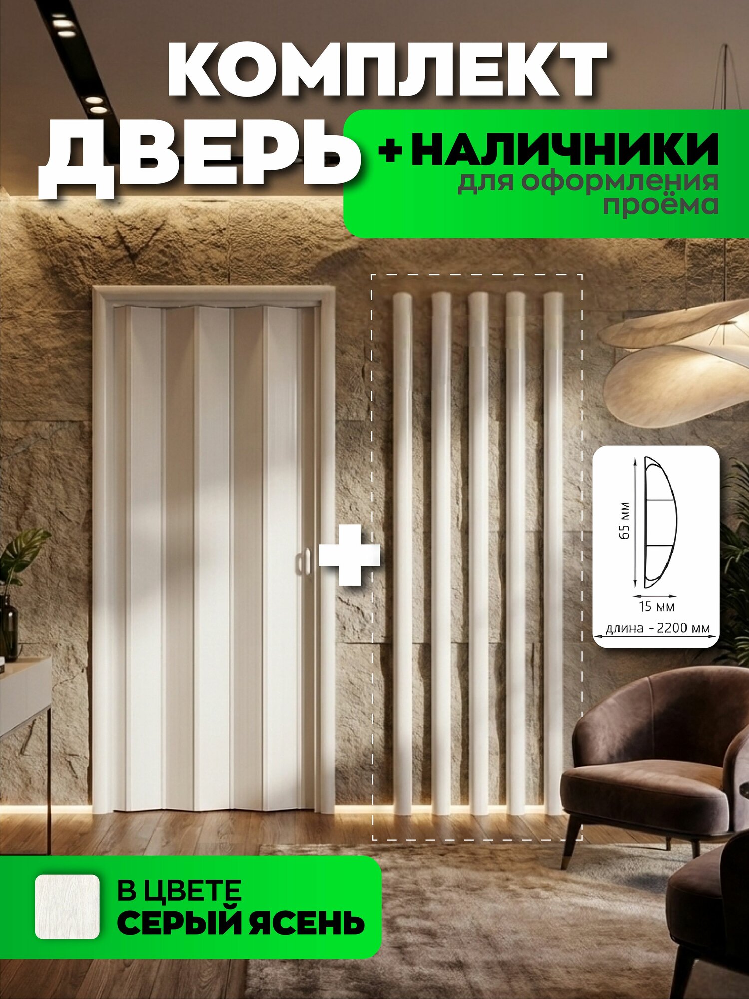 Дверь межкомнатная гармошка Серый Ясень с наличниками, ПВХ, Глухая, РСП раздвижная, Водостойкая