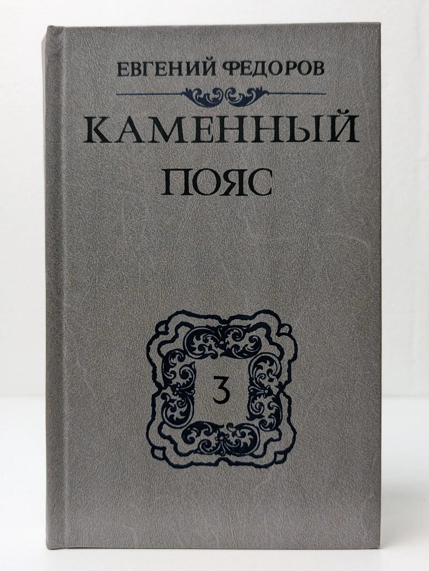 Каменный пояс. В 3 томах. Том 3. Часть 3-4 Федоров Евгений Александрович 1989