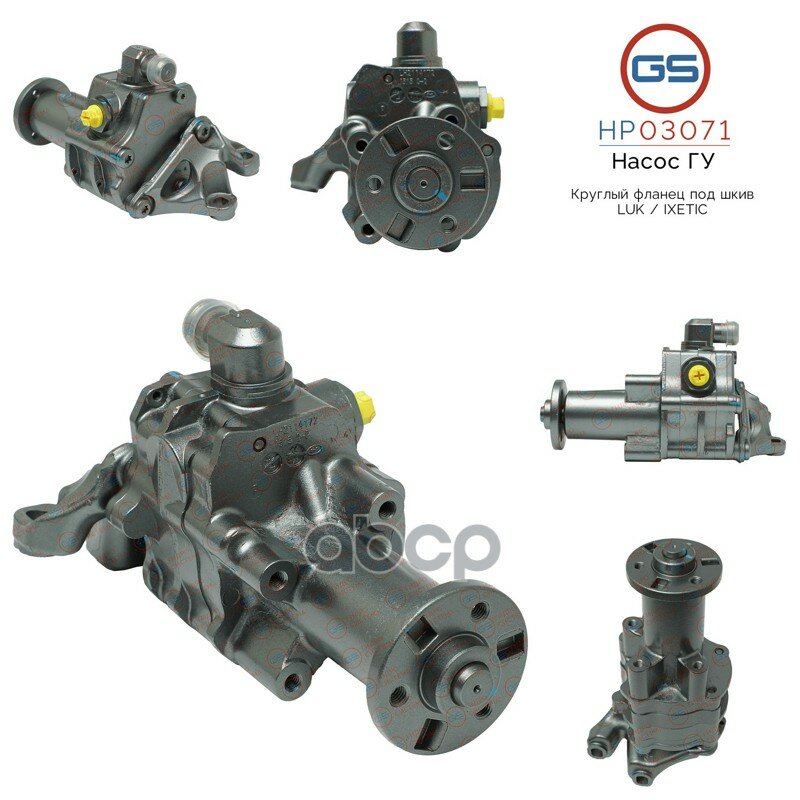 Насос ГУР BMW 5 E60 2003-2009, BMW 5 E61 2004-2009 rebuild GS арт. HP03071