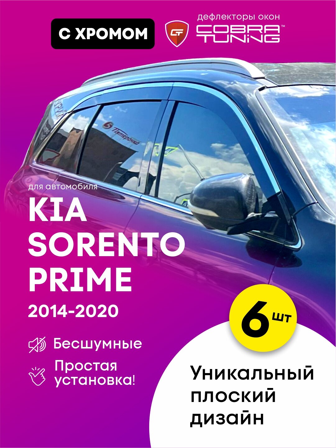 Плоские дефлекторы окон с зажимной клипсой для Kia Sorento Prime (Киа Соренто) UM 2014-2020, 2D ветровики с хром молдингом, Cobra Tuning 6 шт.