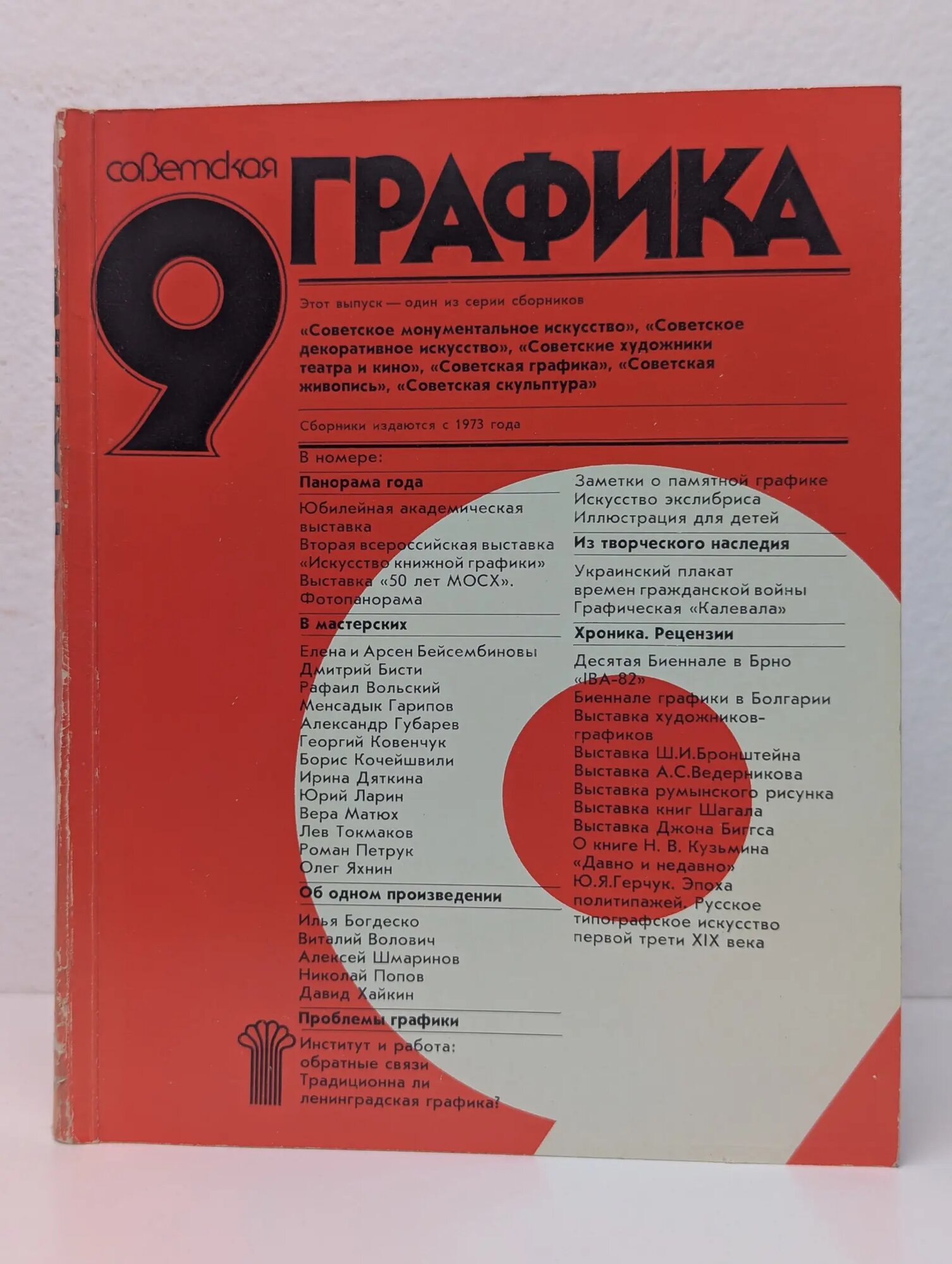 Советская графика. Выпуск № 9/1984 Сборник 1984