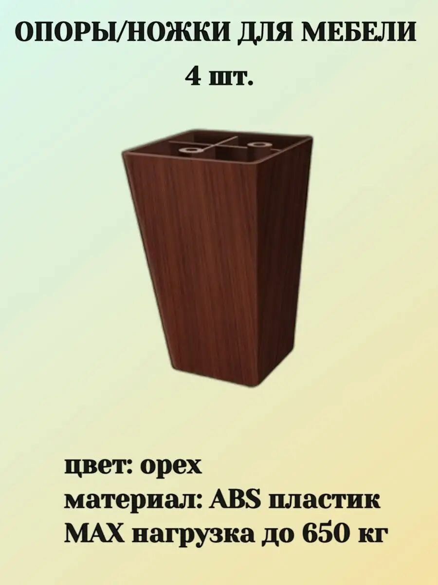 Опора для мебели H-120 мм орех 4 шт.