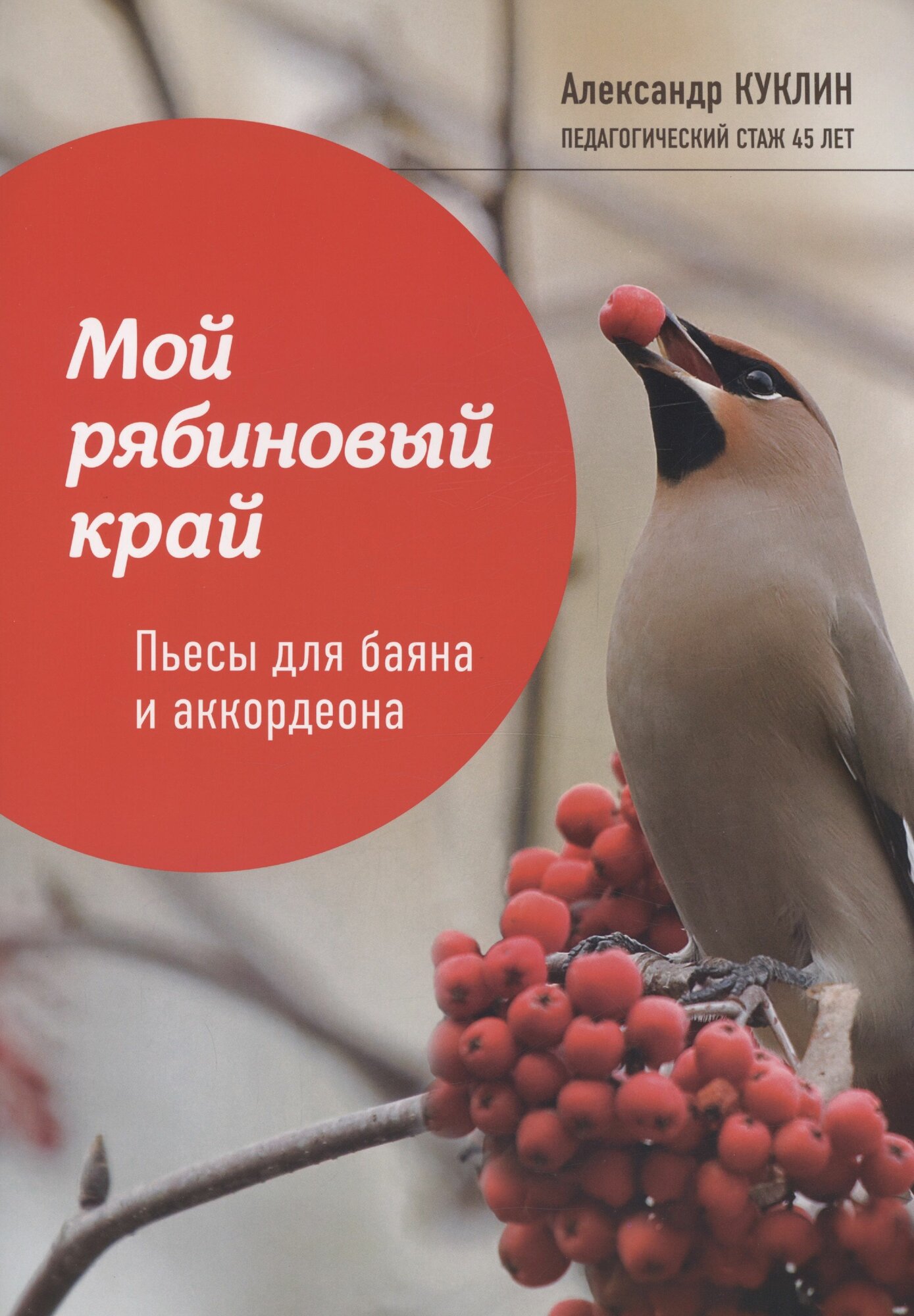 Мой рябиновый край: пьесы для баяна и аккордеона