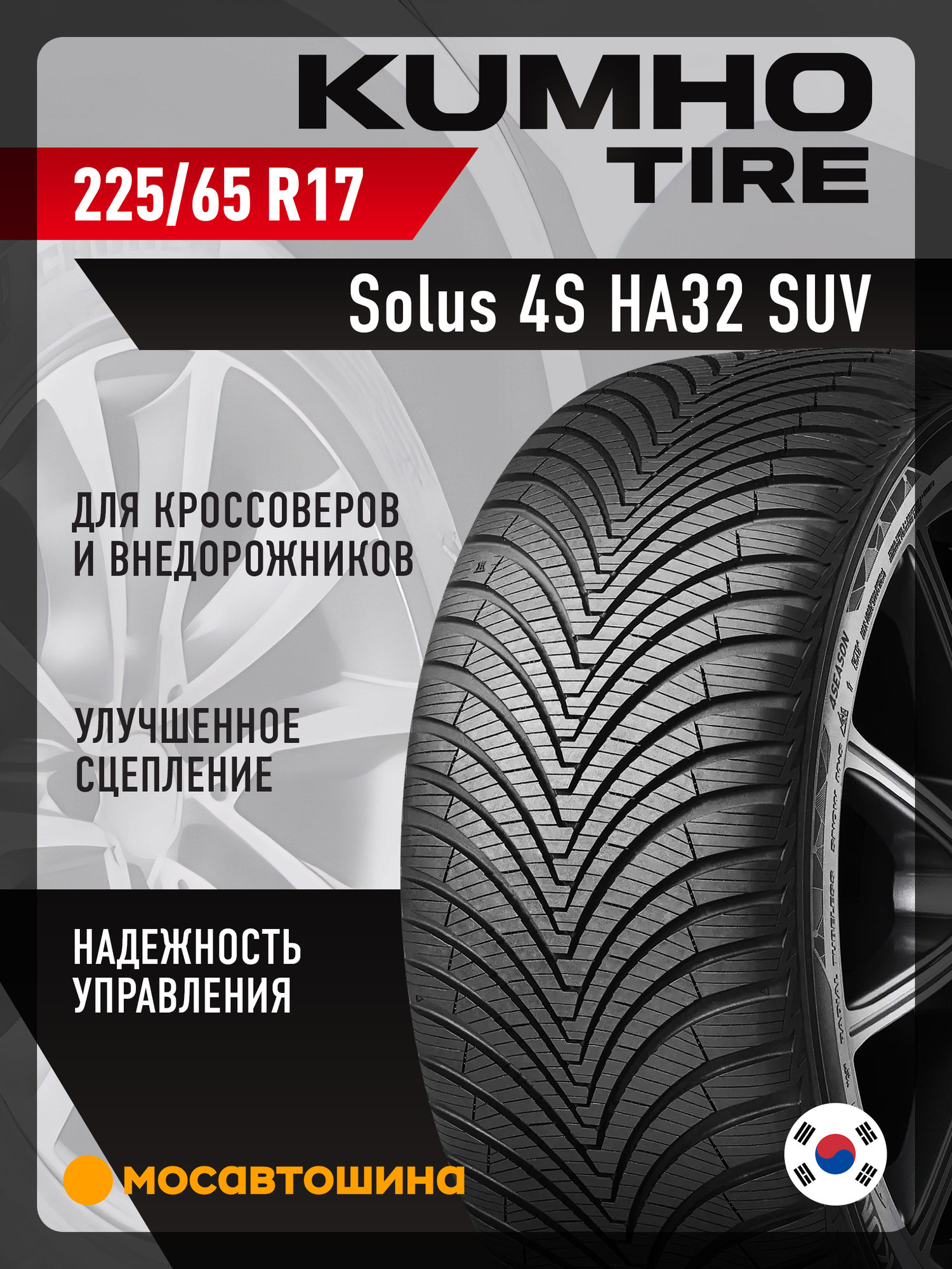Всесезонные автомобильные шины Kumho Solus 4S HA32 SUV 225/65 R17 106V