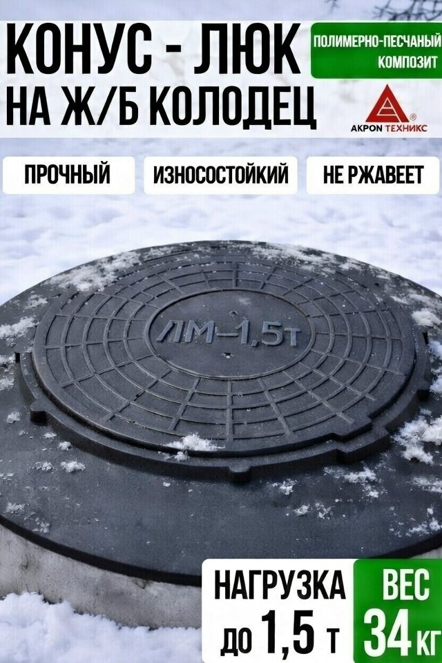 Конус-люк (крышка) на ж/б колодец чёрный, нагрузка до 1,5 тонны