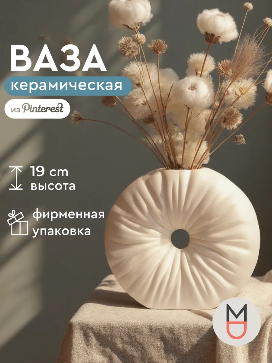 Ваза декоративная интерьерная керамическая Бруно белая для цветов, стильная вазочка под живые и искусственные цветы, под композиции из сухоцветов, предметы из керамики для декора дома