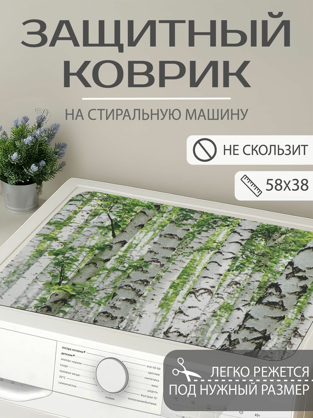 Коврик JoyArty на стиральную машину "Березы умиляют" защитный, противоскользящий, прямоугольный 58x38 см