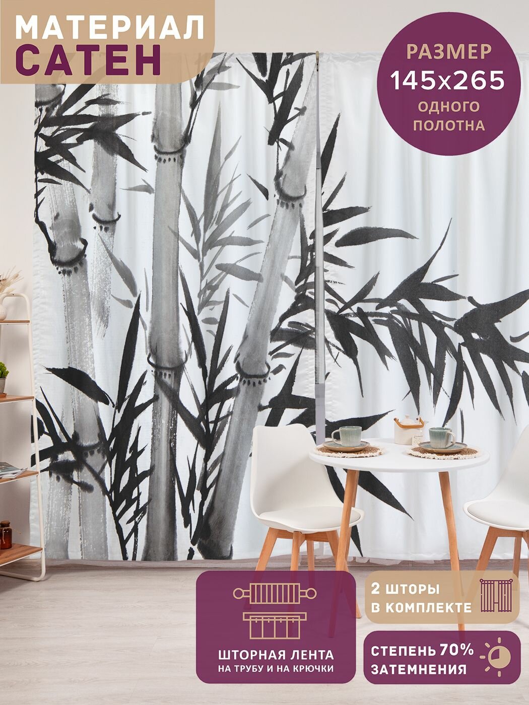 Фотошторы в спальню "Бамбуковая надежда", 2 полотна шириной по 145 см, высота 265 см, JoyArty