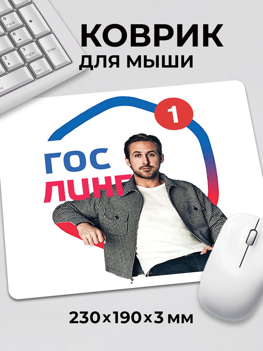 Коврик для мышки мем Райан Гослинг Мем У вас один гослинг