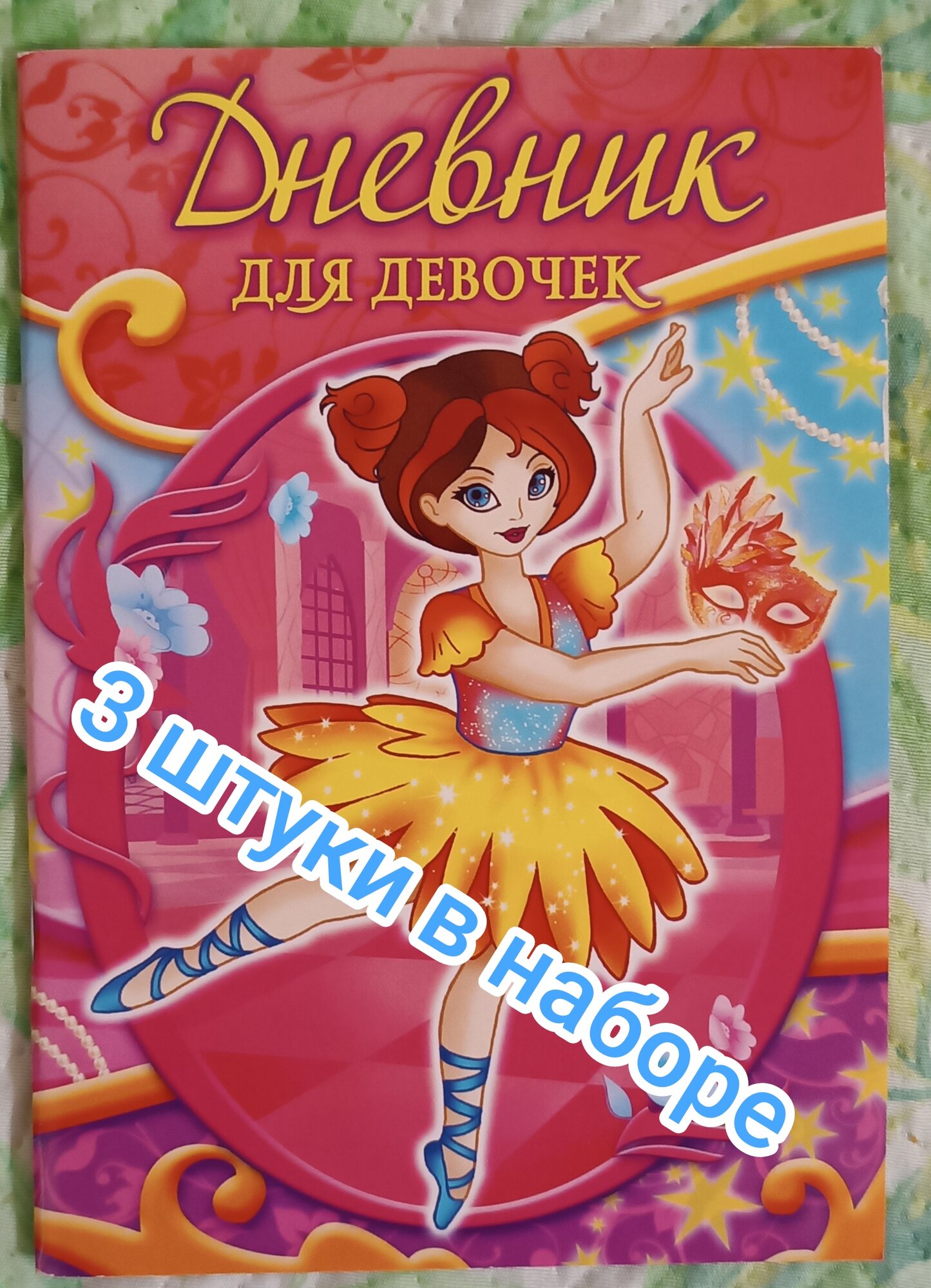 Анкета-дневник А5 16л "Веселые девчонки" для девочек, 3 штуки в наборе