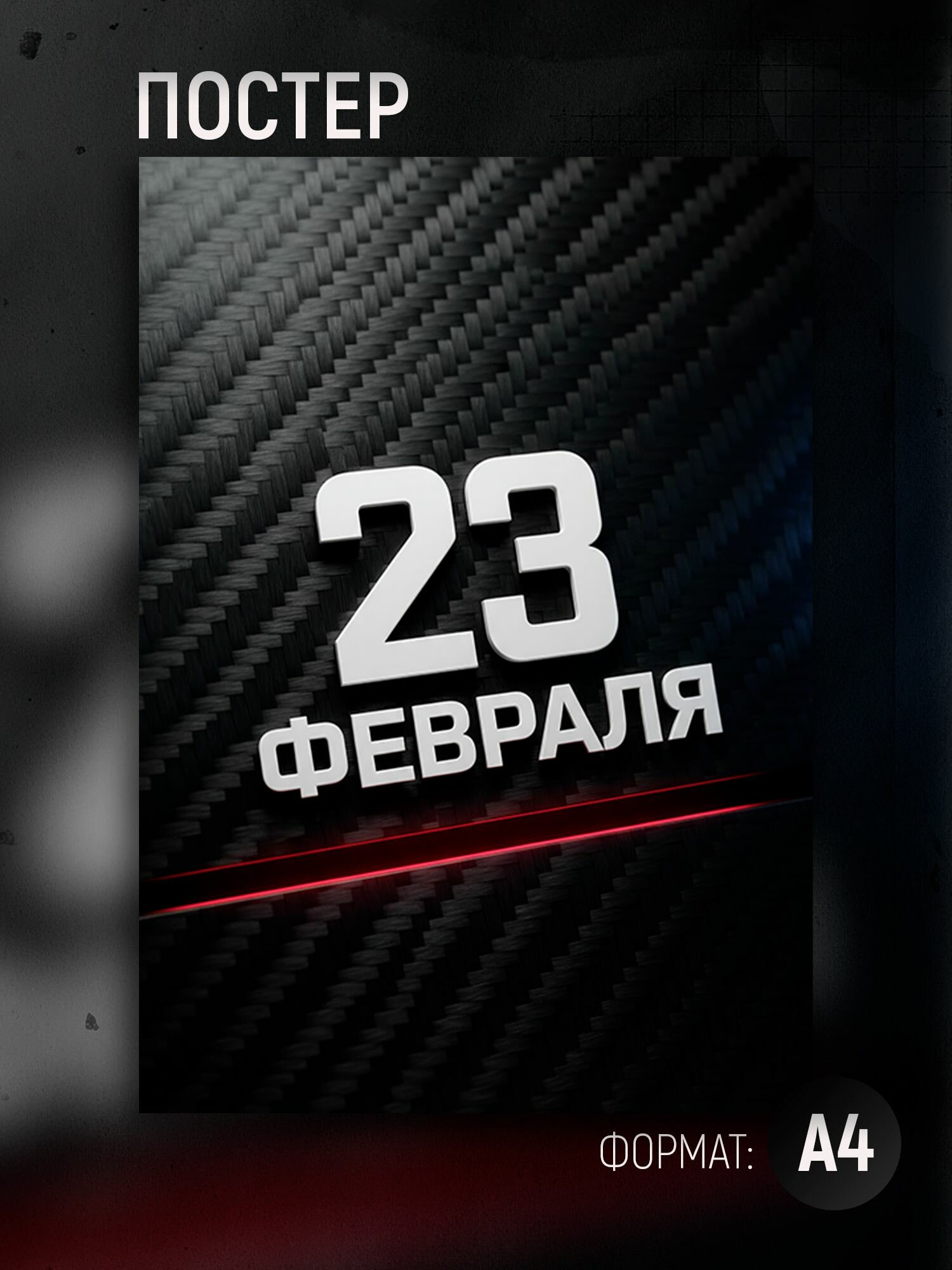 Плакат 23 февраля