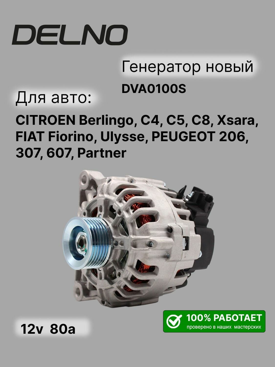 Генератор CITROEN Berlingo, C4, C5, C8, Xsara, FIAT Fiorino, Ulysse, PEUGEOT 206, 307, 607, Partner (DVA0100S)