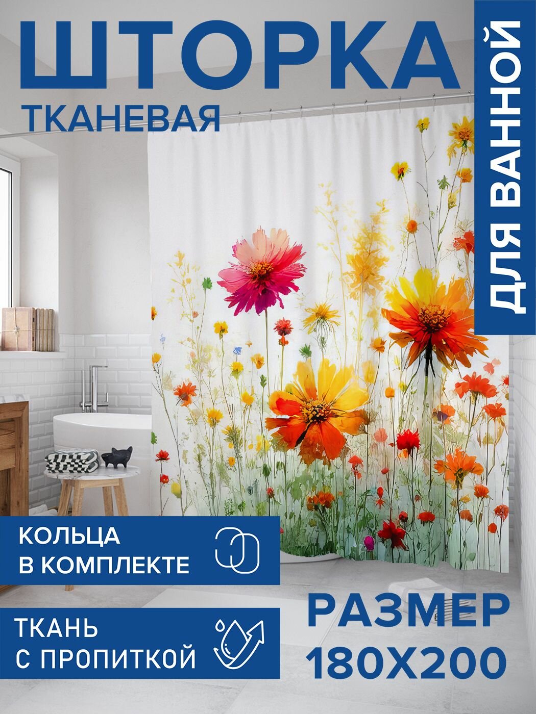Штора для ванной тканевая 180х200 водоотталкивающая, занавеска в душевую "Яркая поляна", JoyArty