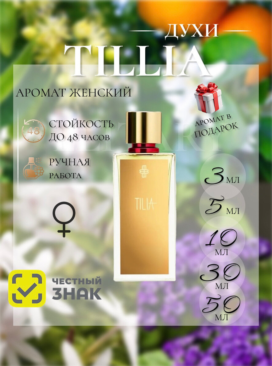 Тиллиа духи / тилиа духи / Tillia духи 10 мл
