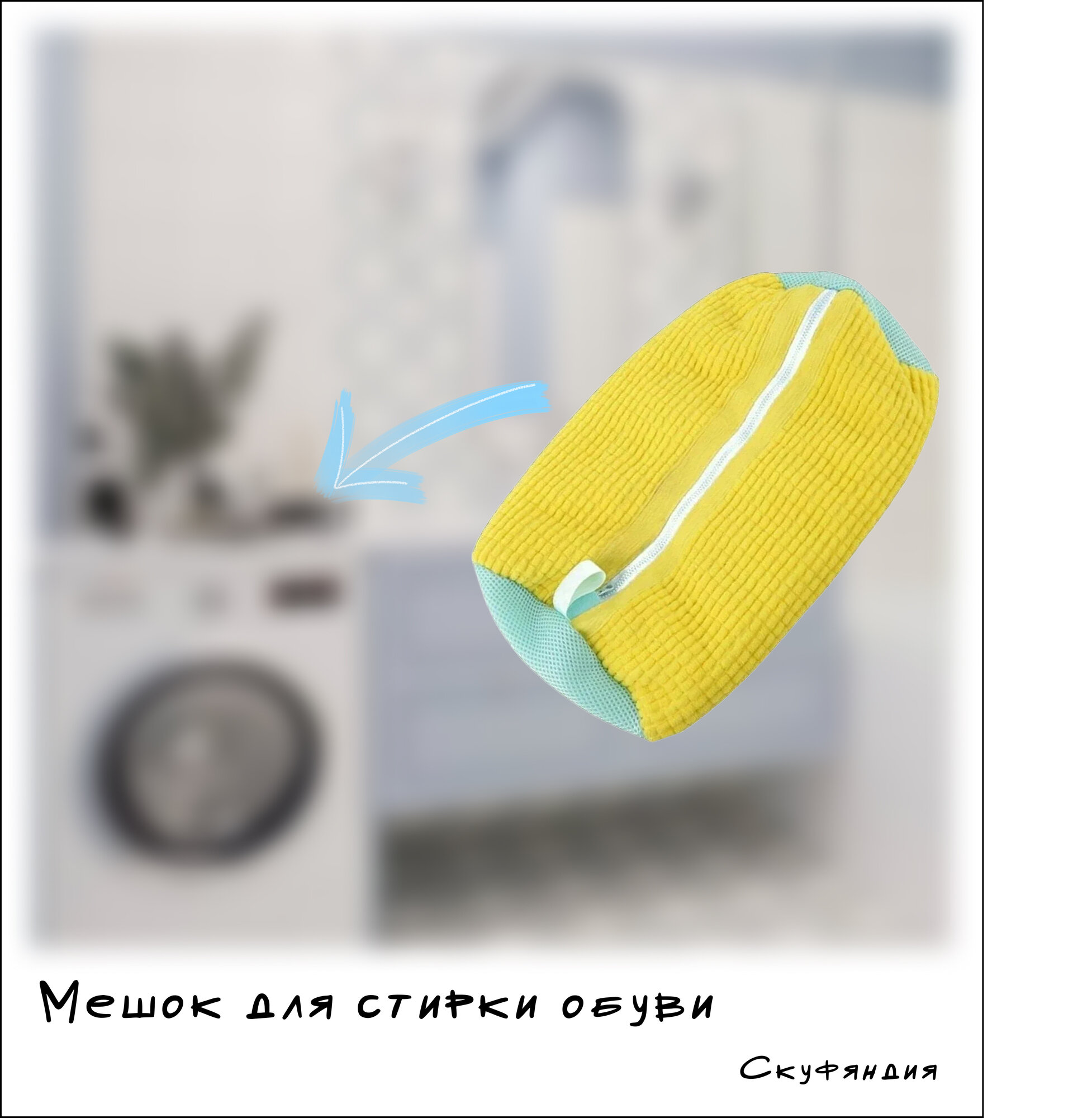 Мешок для стирки обуви в стиральной машине, сумка для кроссовок и белья желтый