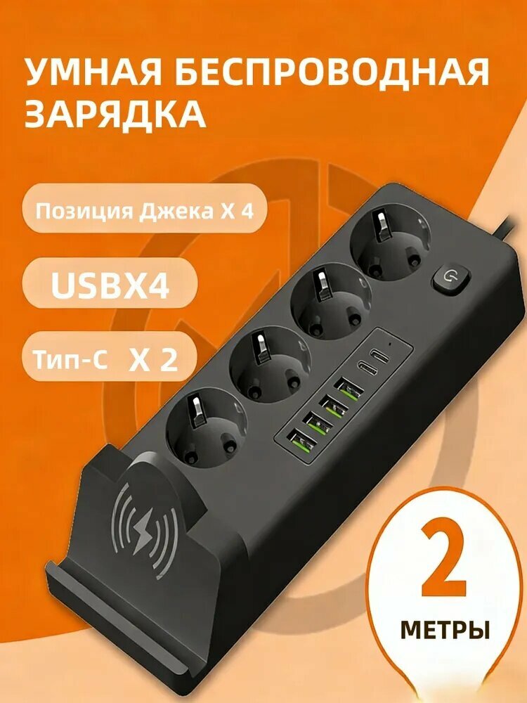 Сетевой фильтр с беспроводной зарядкой, удлинитель с кабелем 2 м, портами USB и Type-C