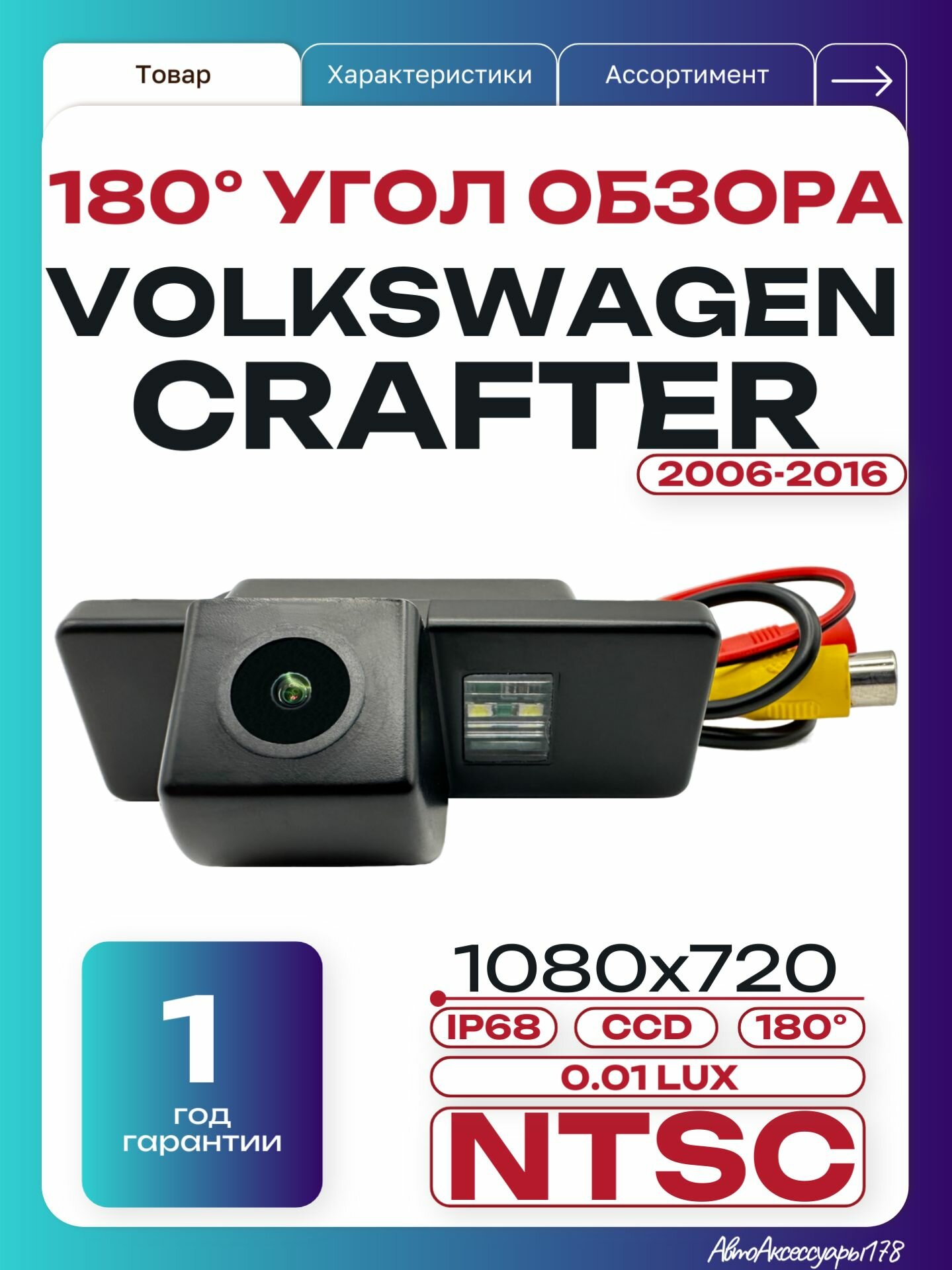 Камера заднего вида Фольксваген Крафтер(2006-2016)- 180 градусов (Volkswagen Crafter)