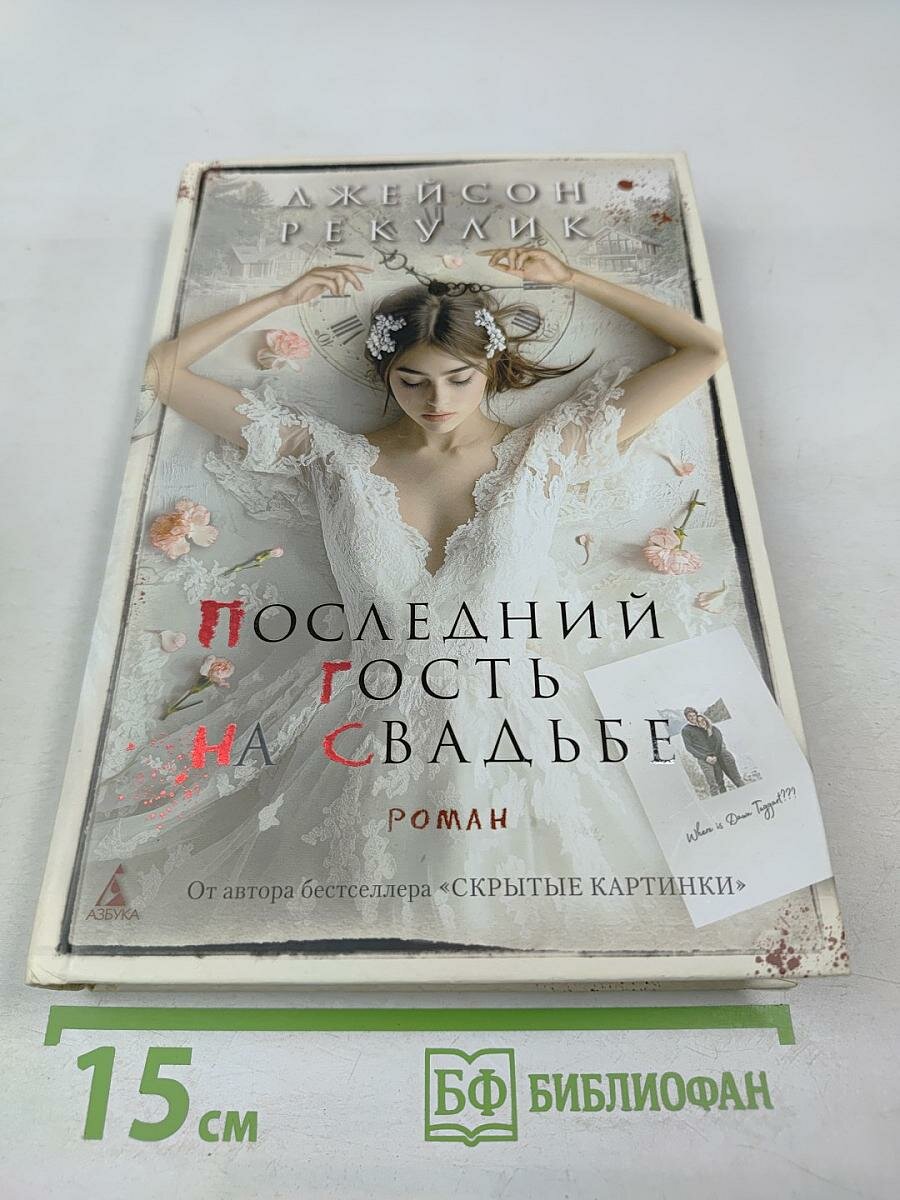 Последний гость на свадьбе