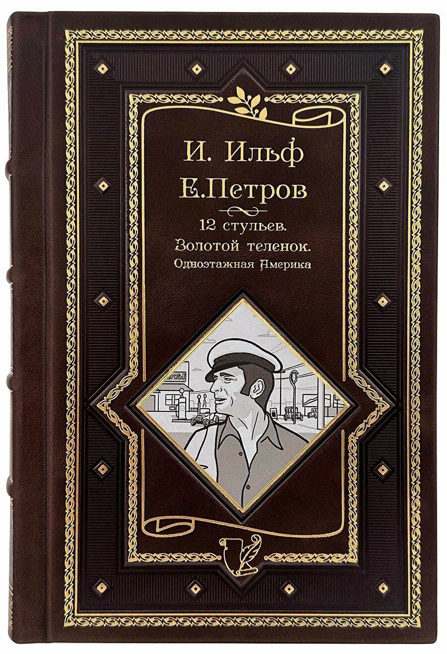 Ильф и Петров. Двенадцать стульев. Золотой теленок. Одноэтажная Америка. Подарочное издание.