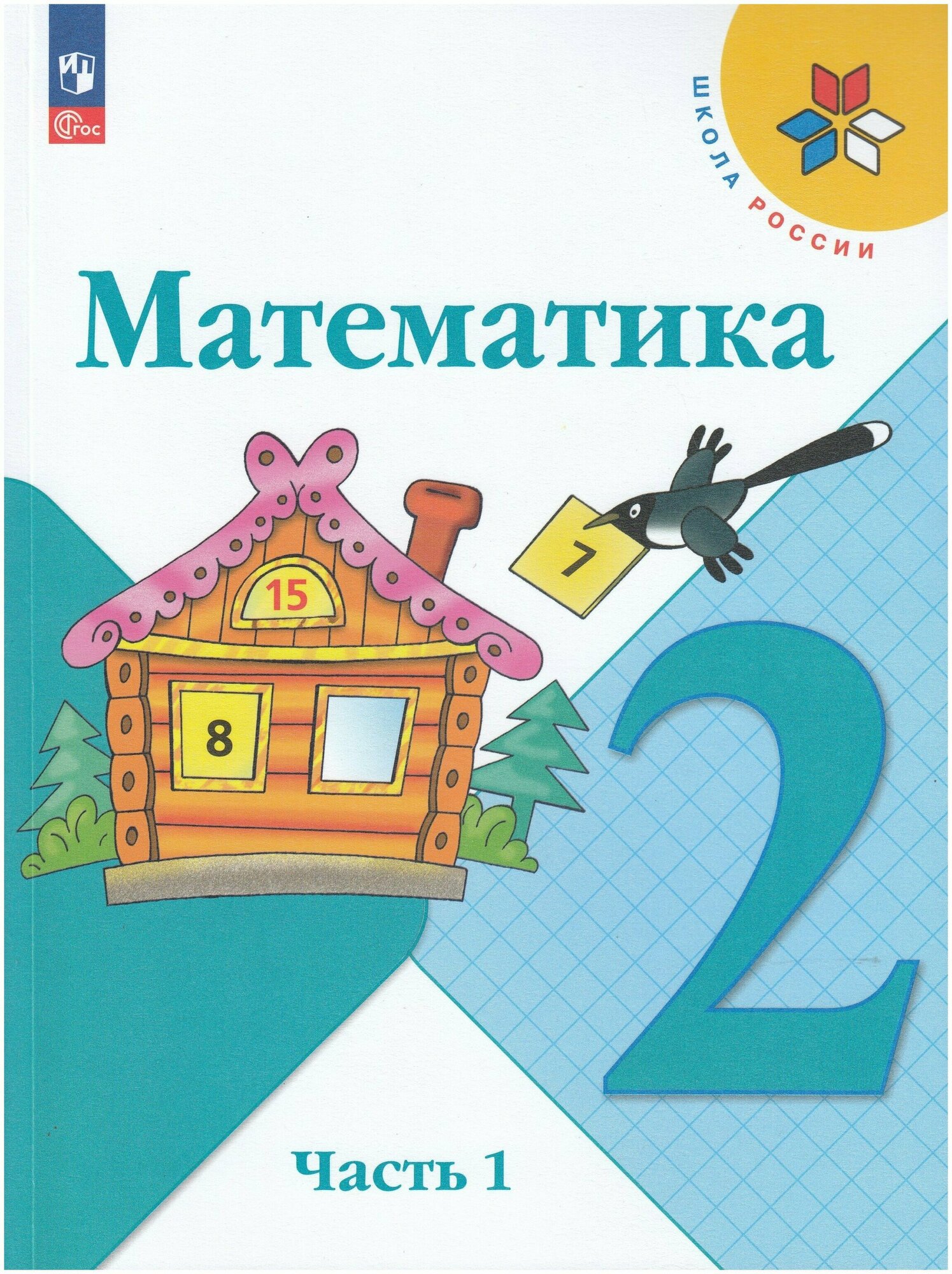 2 класс. Математика. Учебник. Часть 1. Моро М. И, Бантова М. А, Бельтюкова Г. В. и др. 2024 г.