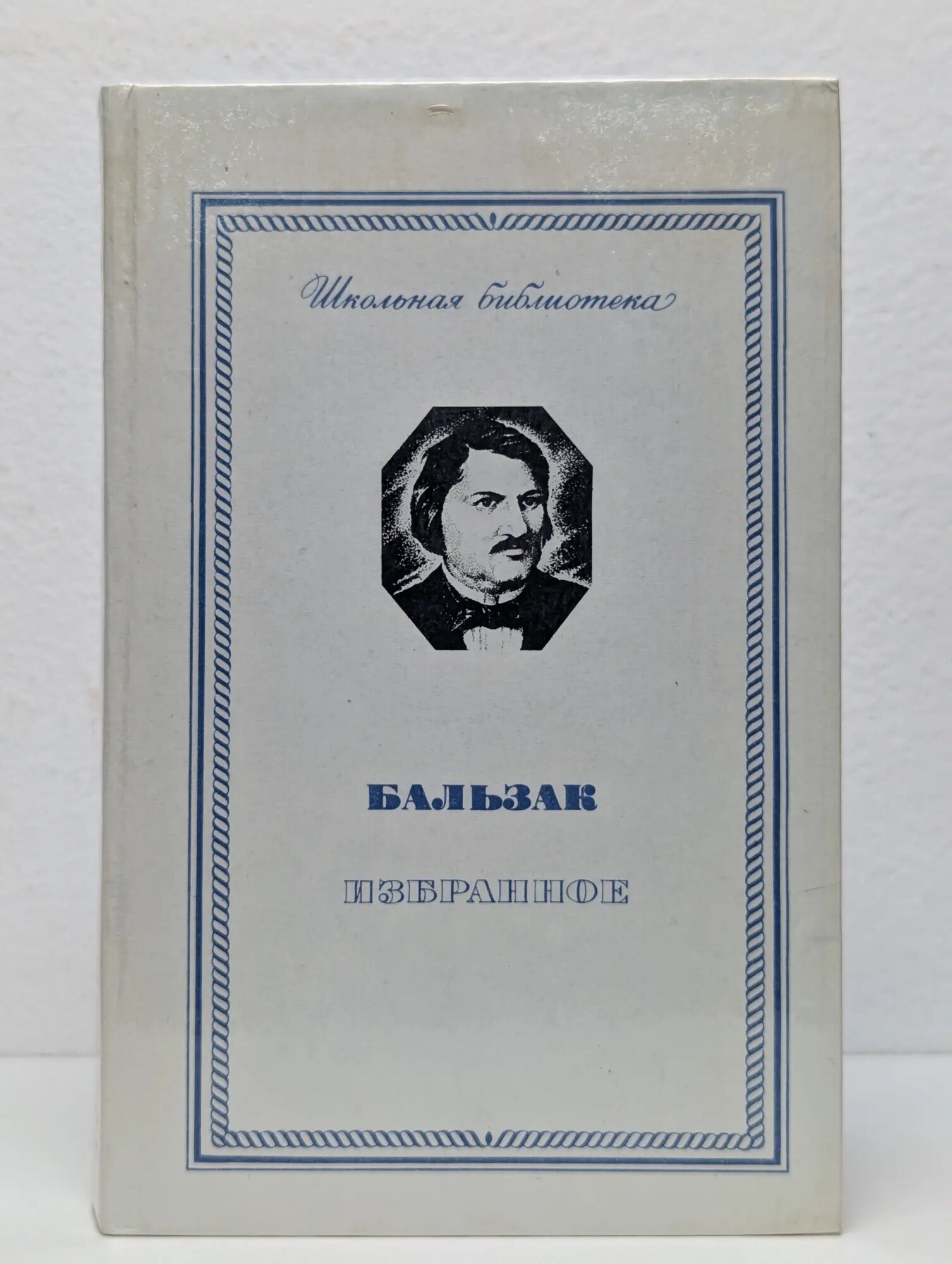 Бальзак. Избранное Бальзак Оноре де 1978