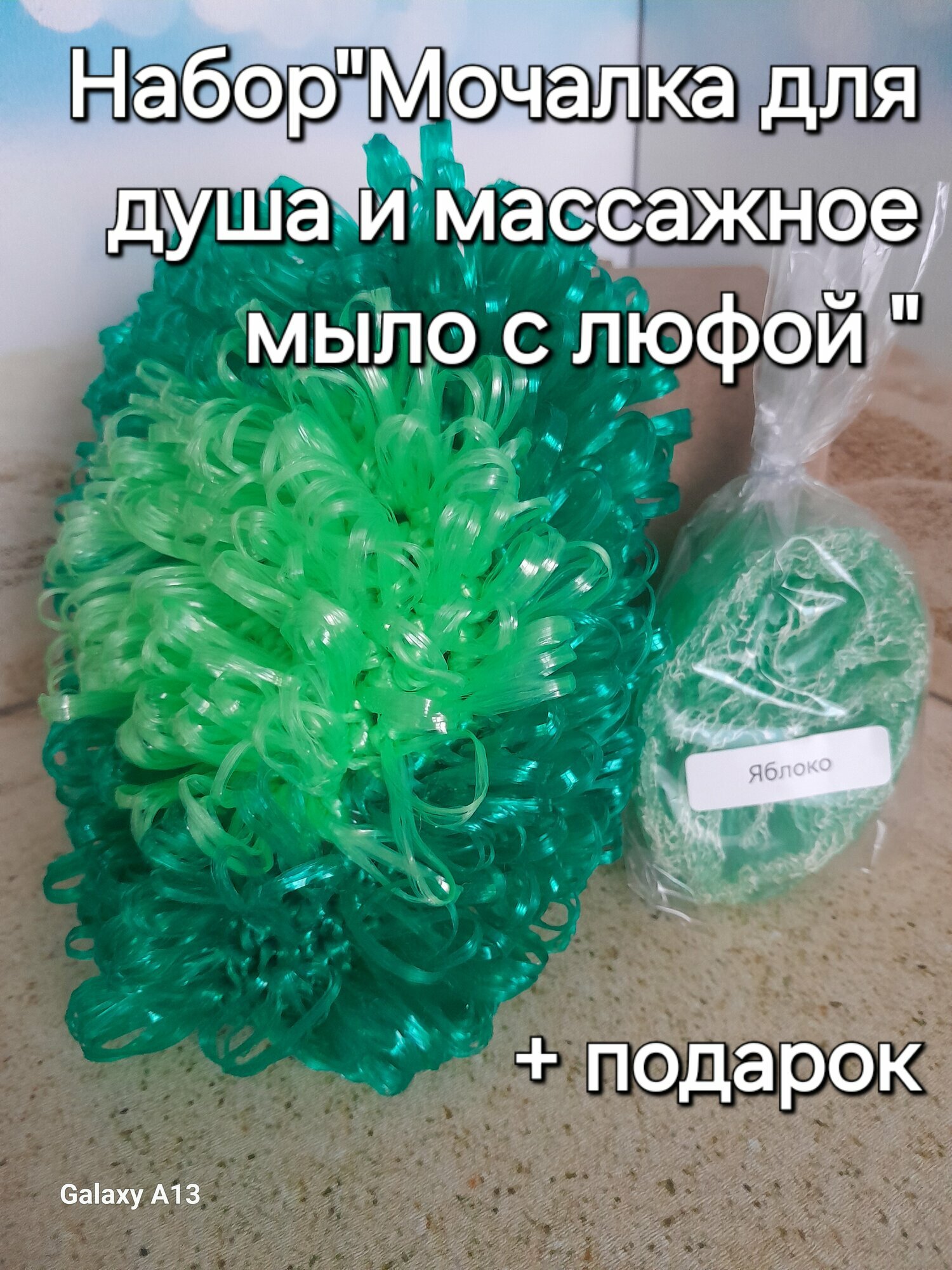 Набор "Мочалка для душа и мыло с люфой"аромат яблоко