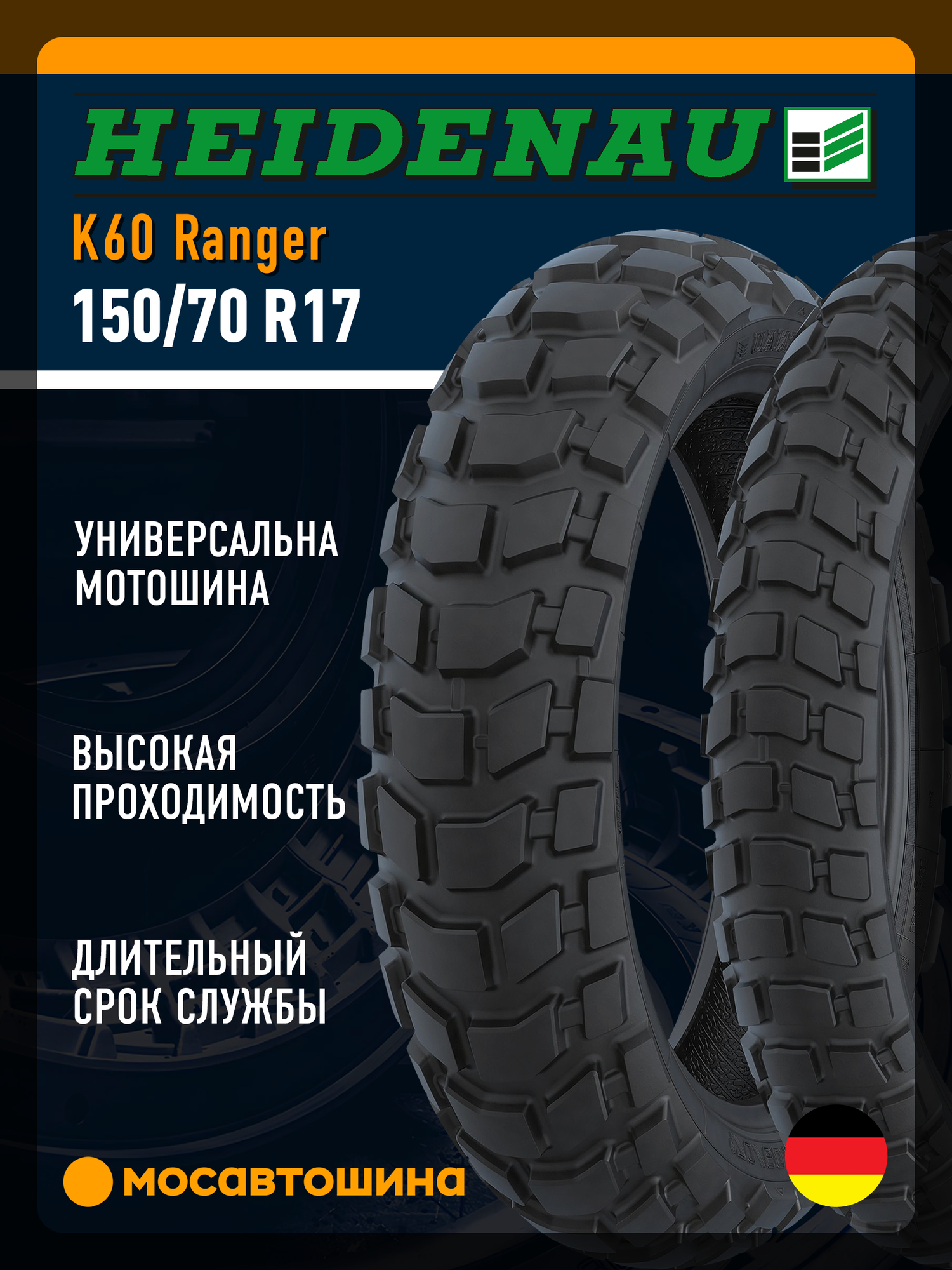 Мотоциклетные шины Heidenau K60 Ranger 150/70 B17 69R M/C TL M+S