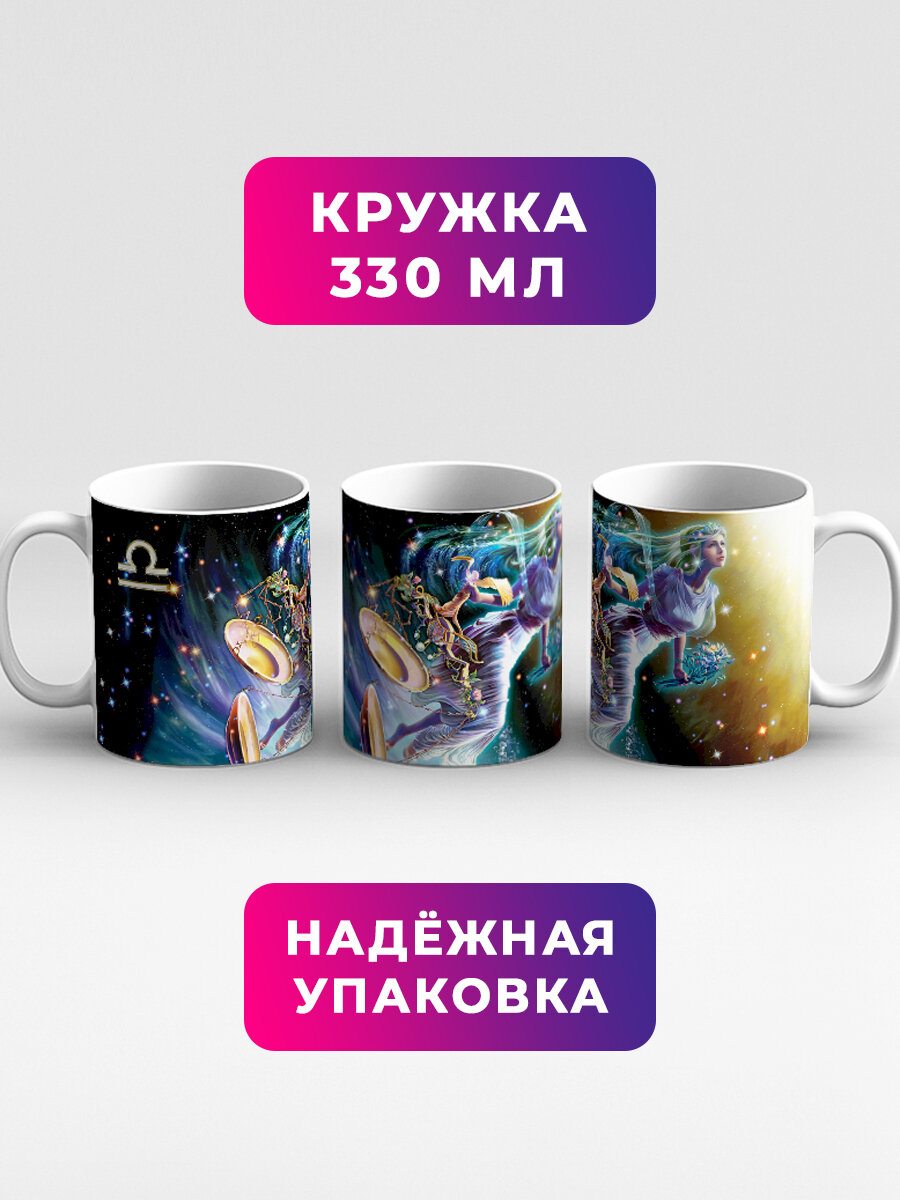 Кружка Весы 330 мл, керамическая с ярким принтом, подходит для СВЧ, горячих и холодных напитков — фото 1