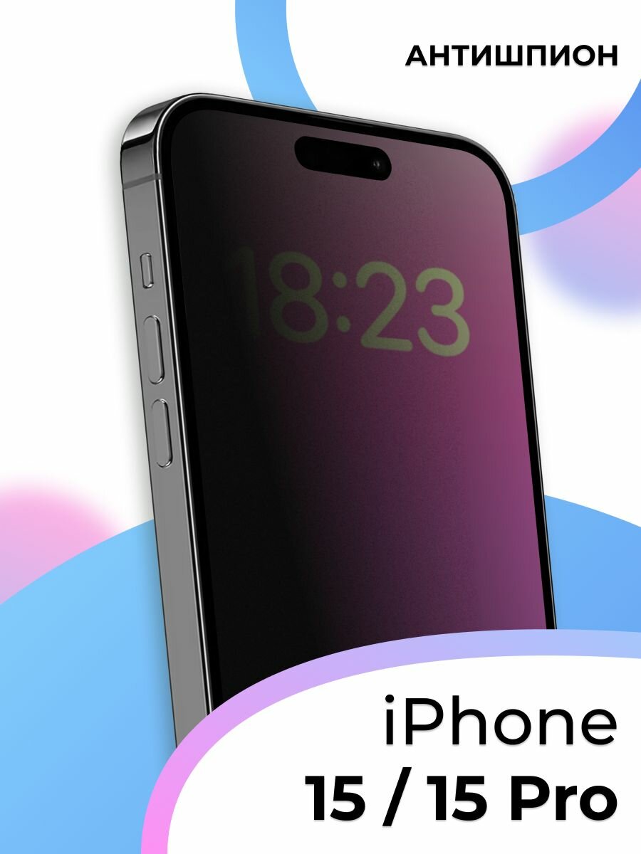 Защитное стекло на iPhone 15 и 15 Pro. Стекло антишпион для телефона Айфон 15 и 15 Про