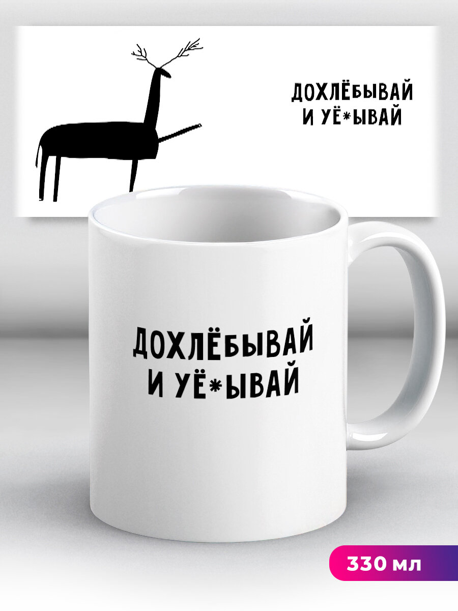 Кружка с приколом Мем Дохлебывай и бывай Олень