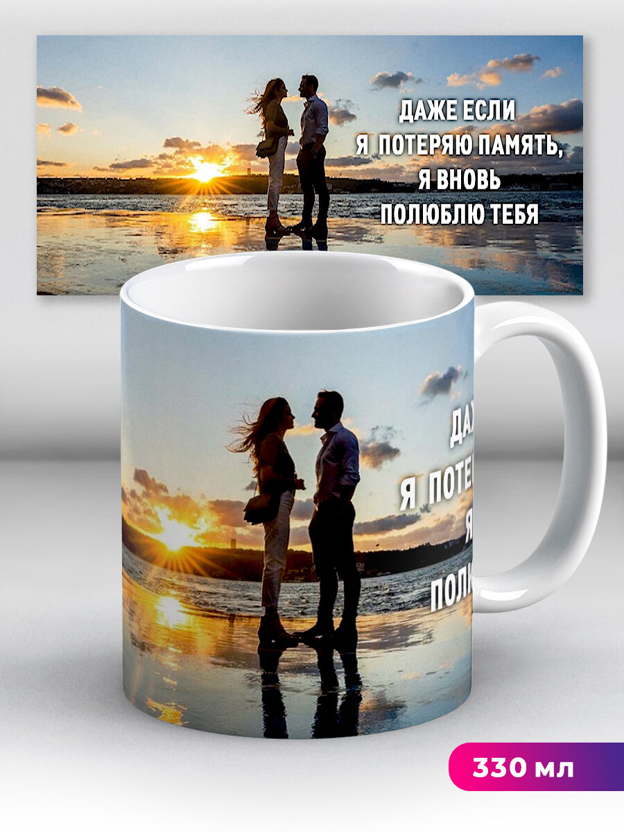 Кружка Если потеряю память я вновь полюблю тебя