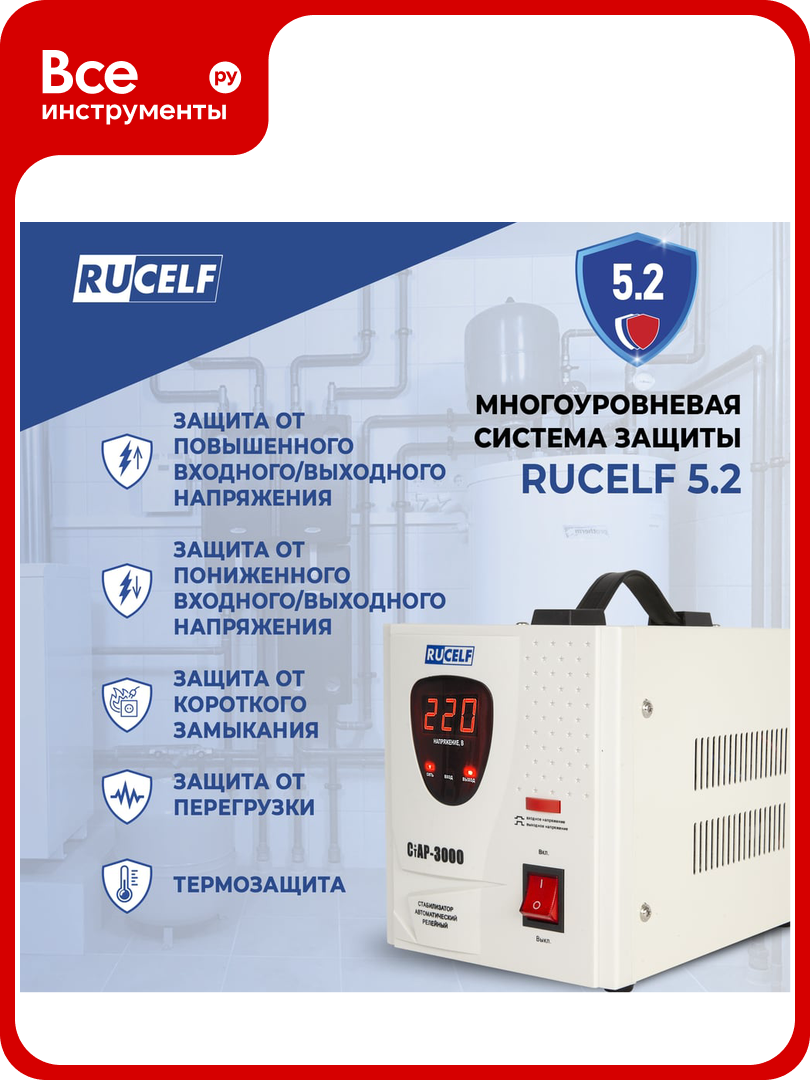Стабилизатор, RUCELF, напряжения RUCELF СтАР-3000VA 00001214, защиты бытовых котлов и, служит