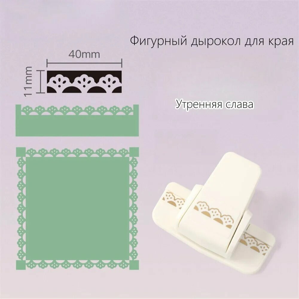 Перфоратор-тресс KEDIAO с краем марки – для творчества, скрапбукинга и рукоделия，40×11mm