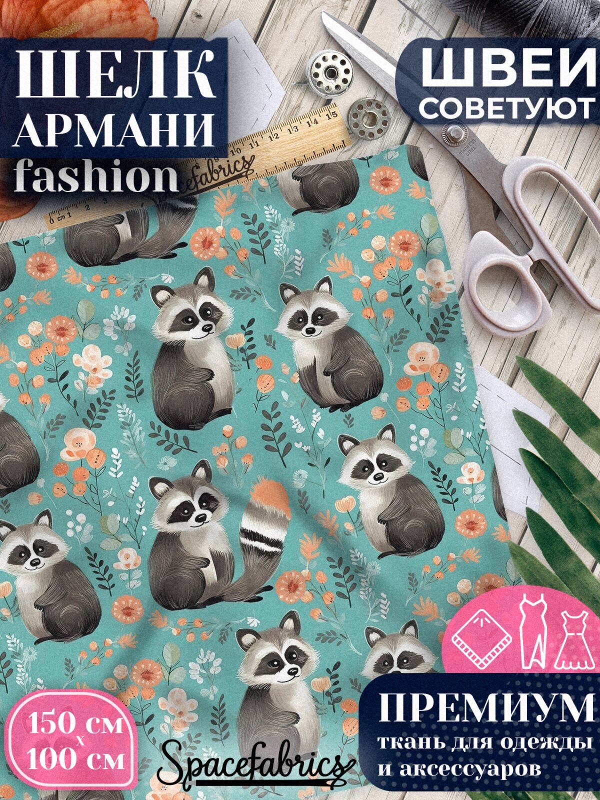 Шелк Армани, искусственный атлас шелк Armani, мягкий для костюмов, платьев, юбок. 147*100 см, 90 г/м