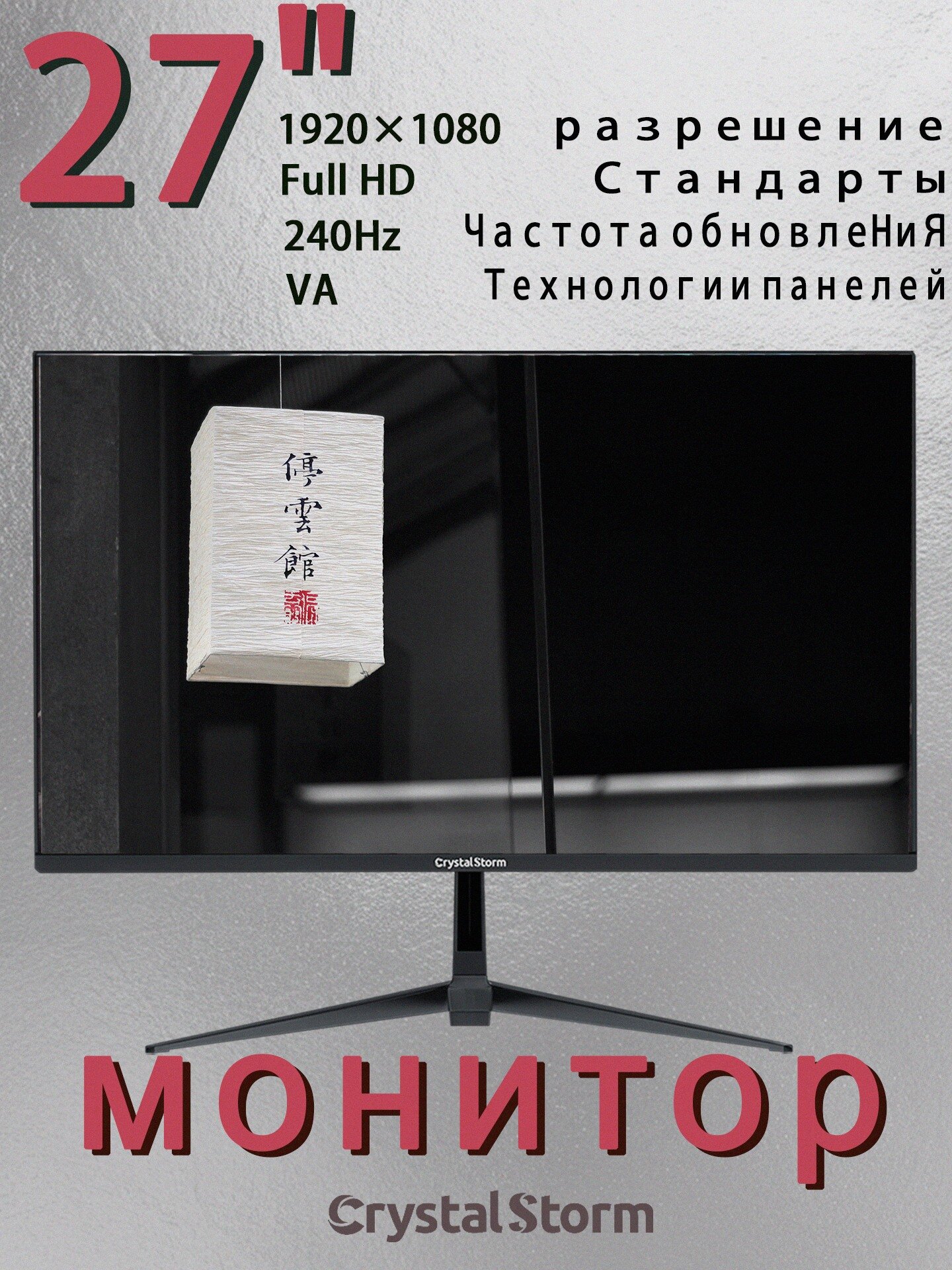 CrystalStorm 27" Монитор 1920x1080 240 Гц, VA, Чёрный игровой, для компьютера