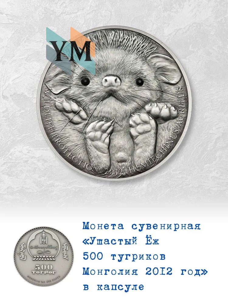 Сувенирная монета Ушастый Ёж 500 тугриков Монголия