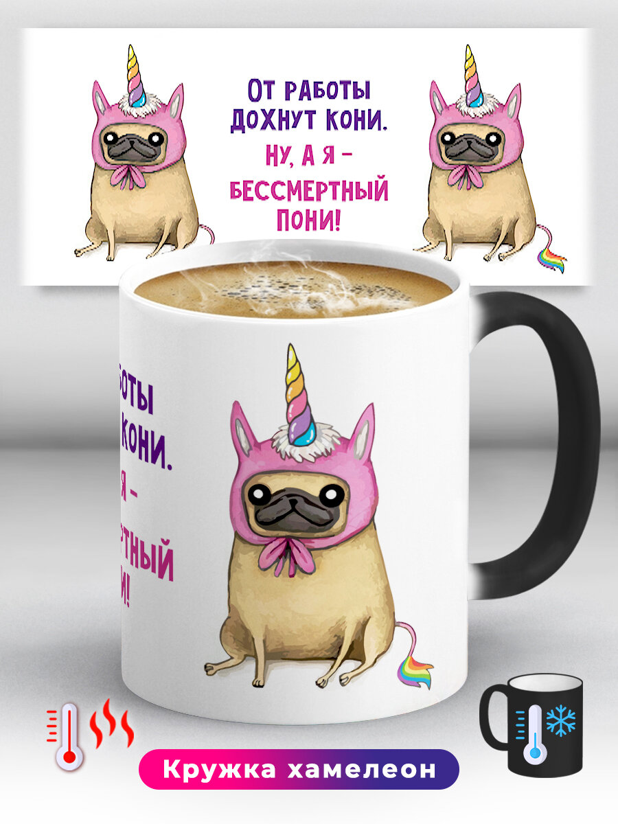 Кружка хамелеон От работы дохнут кони Я бессмертный пони!