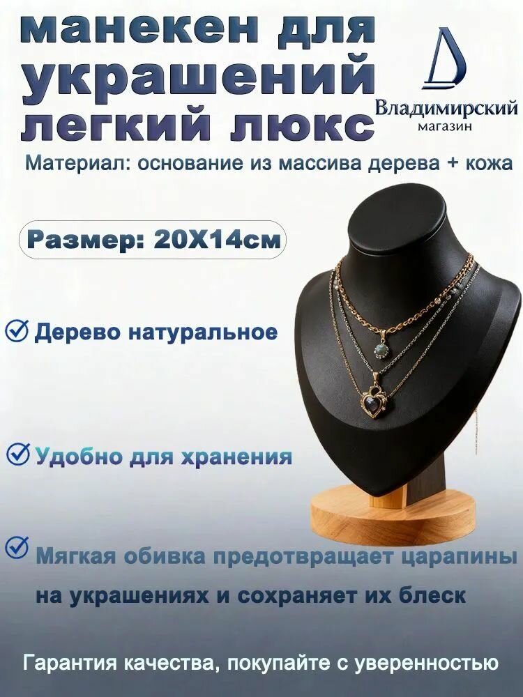 Подставка для демонстрации ювелирного бюста h20