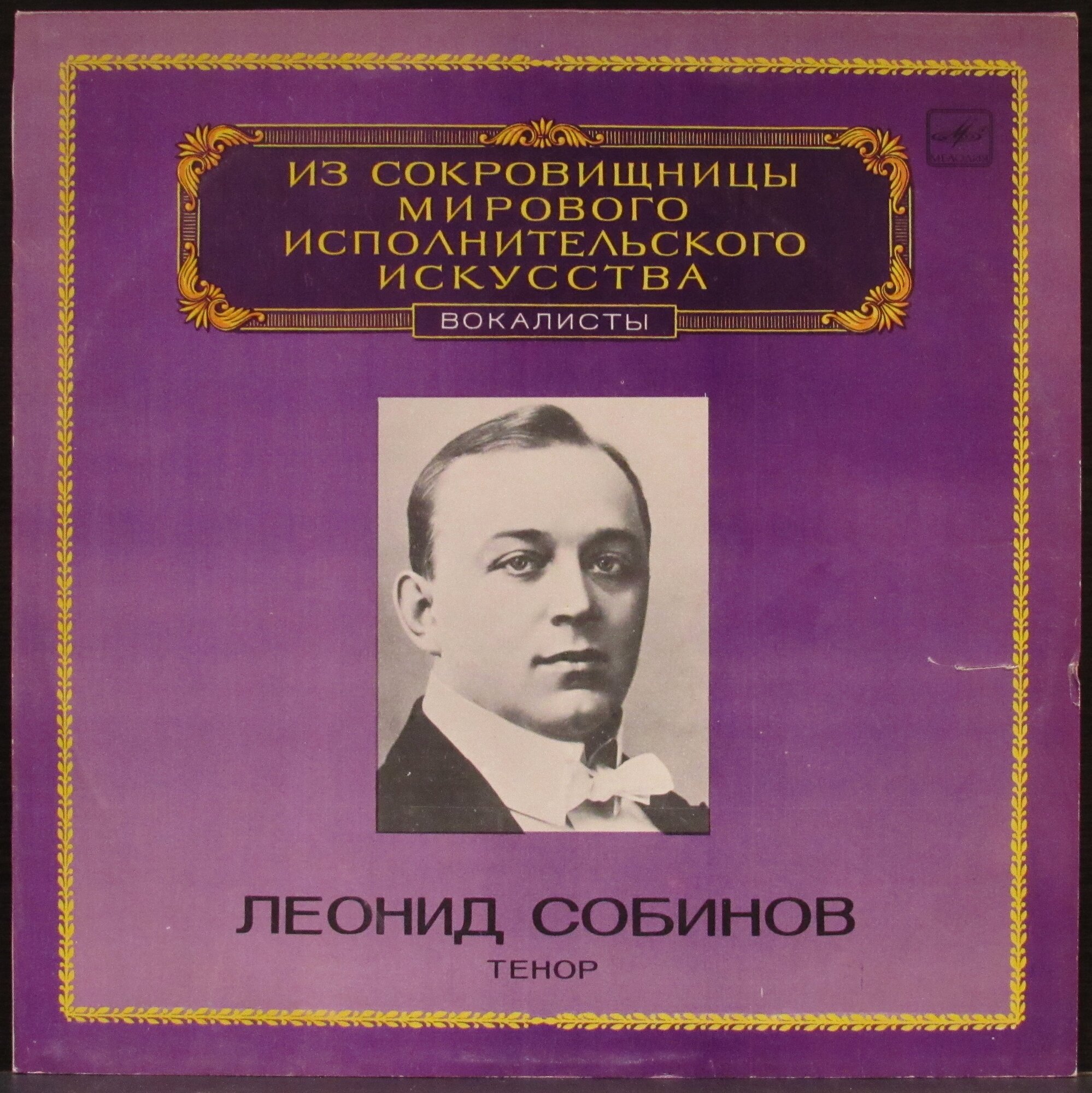 Собинов Леонид "Виниловая пластинка Собинов Леонид Тенор"