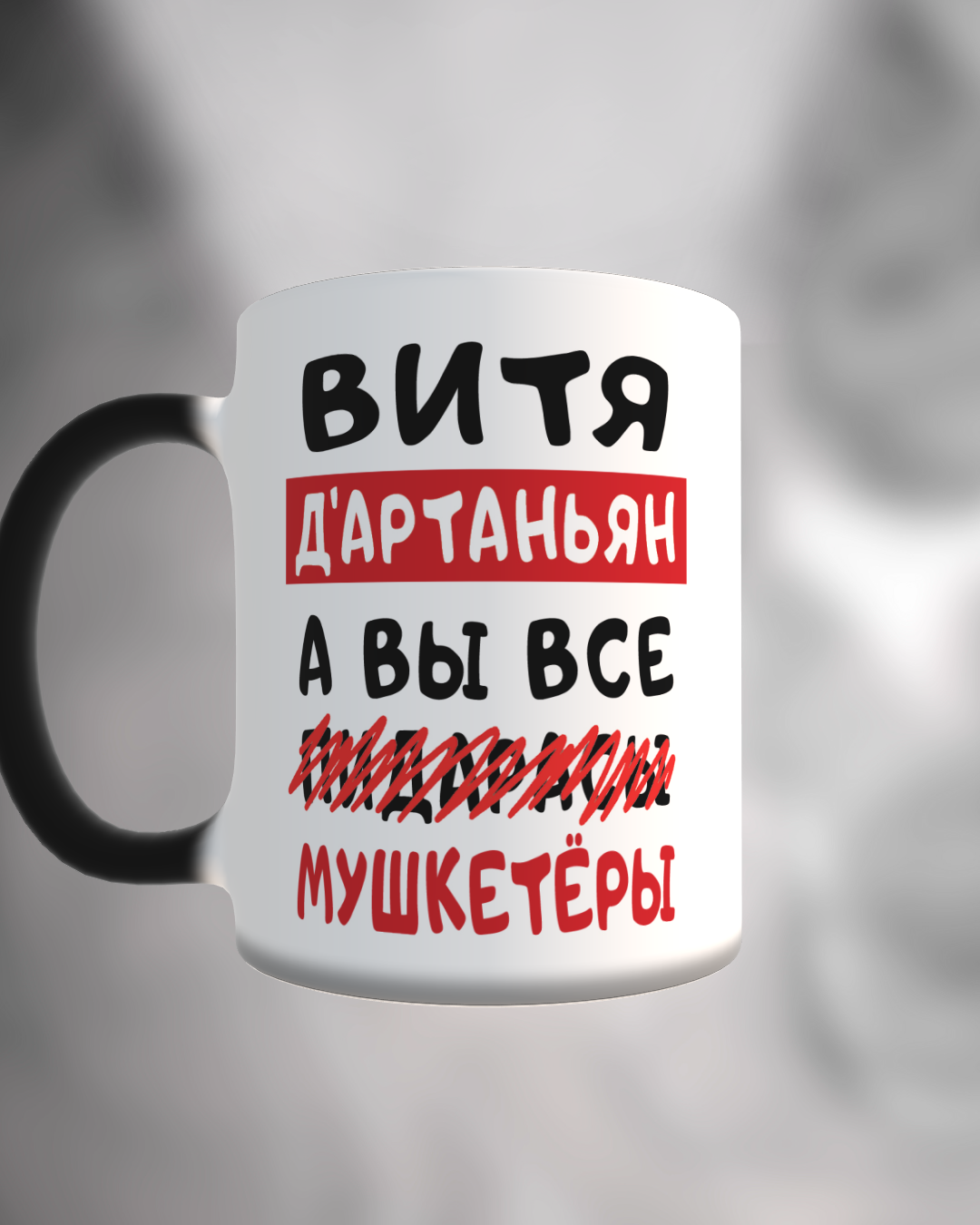 Кружка хамелеон с приколом с именем Витя Д'Артаньян 330 мл, керамическая с ярким принтом, подходит для СВЧ